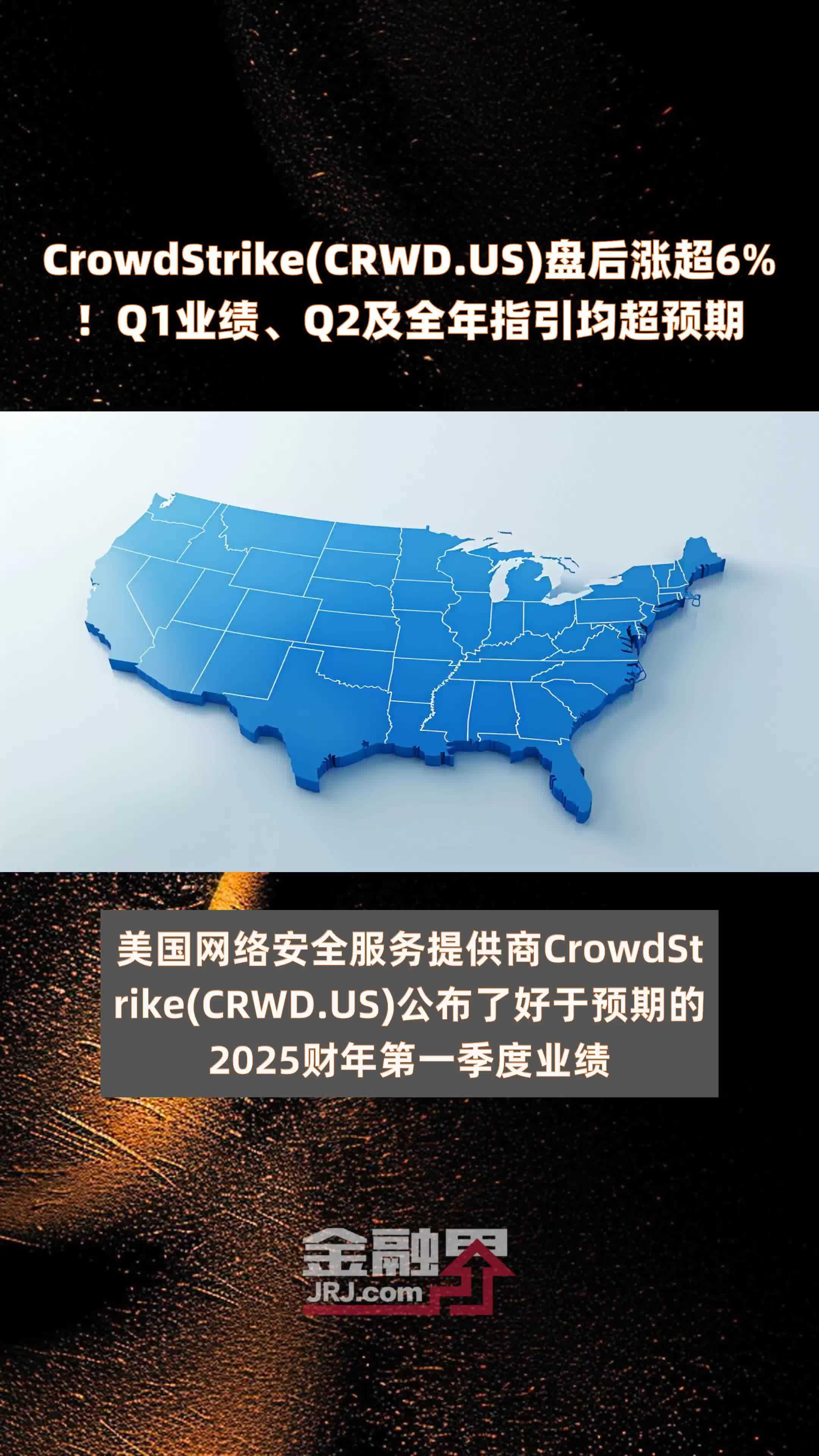 CrowdStrike(CRWD.US)盘后涨超6%！Q1业绩、Q2及全年指引均超预期 |快报_凤凰网视频_凤凰网