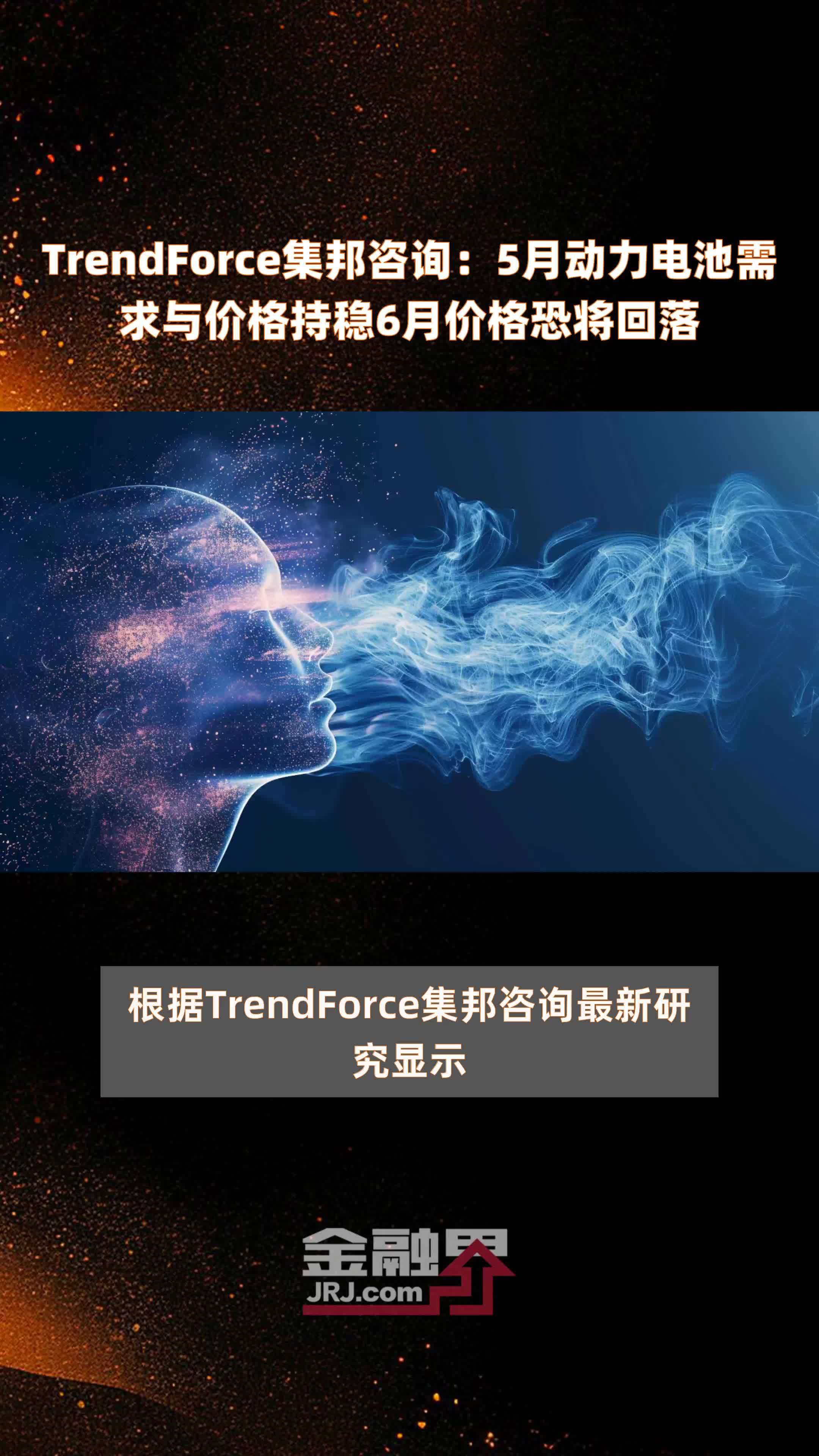 TrendForce集邦咨询：5月动力电池需求与价格持稳6月价格恐将回落 |快报_凤凰网视频_凤凰网