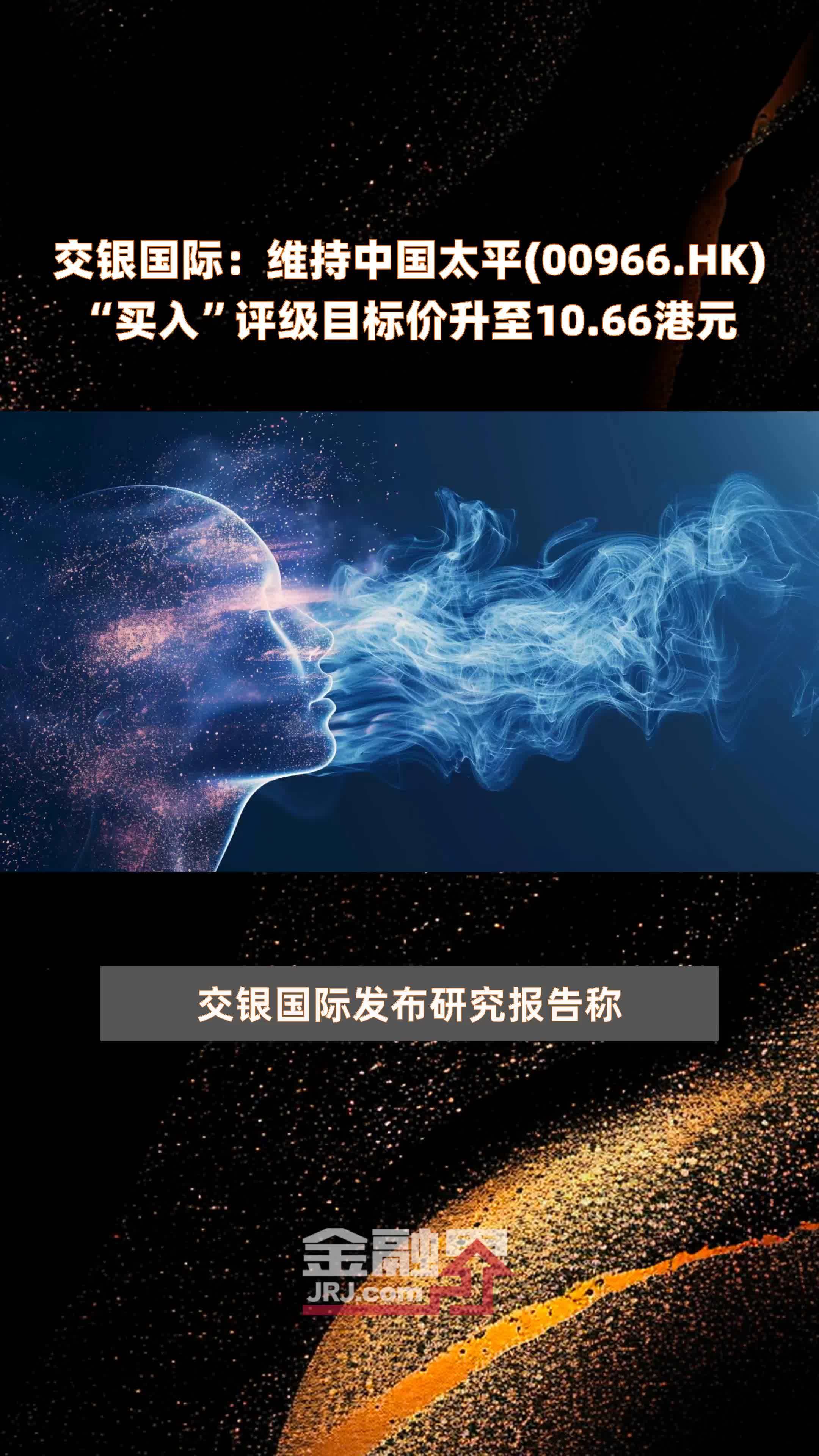 交银国际：维持中国太平(00966.HK)“买入”评级目标价升至10.66港元 |快报_凤凰网视频_凤凰网