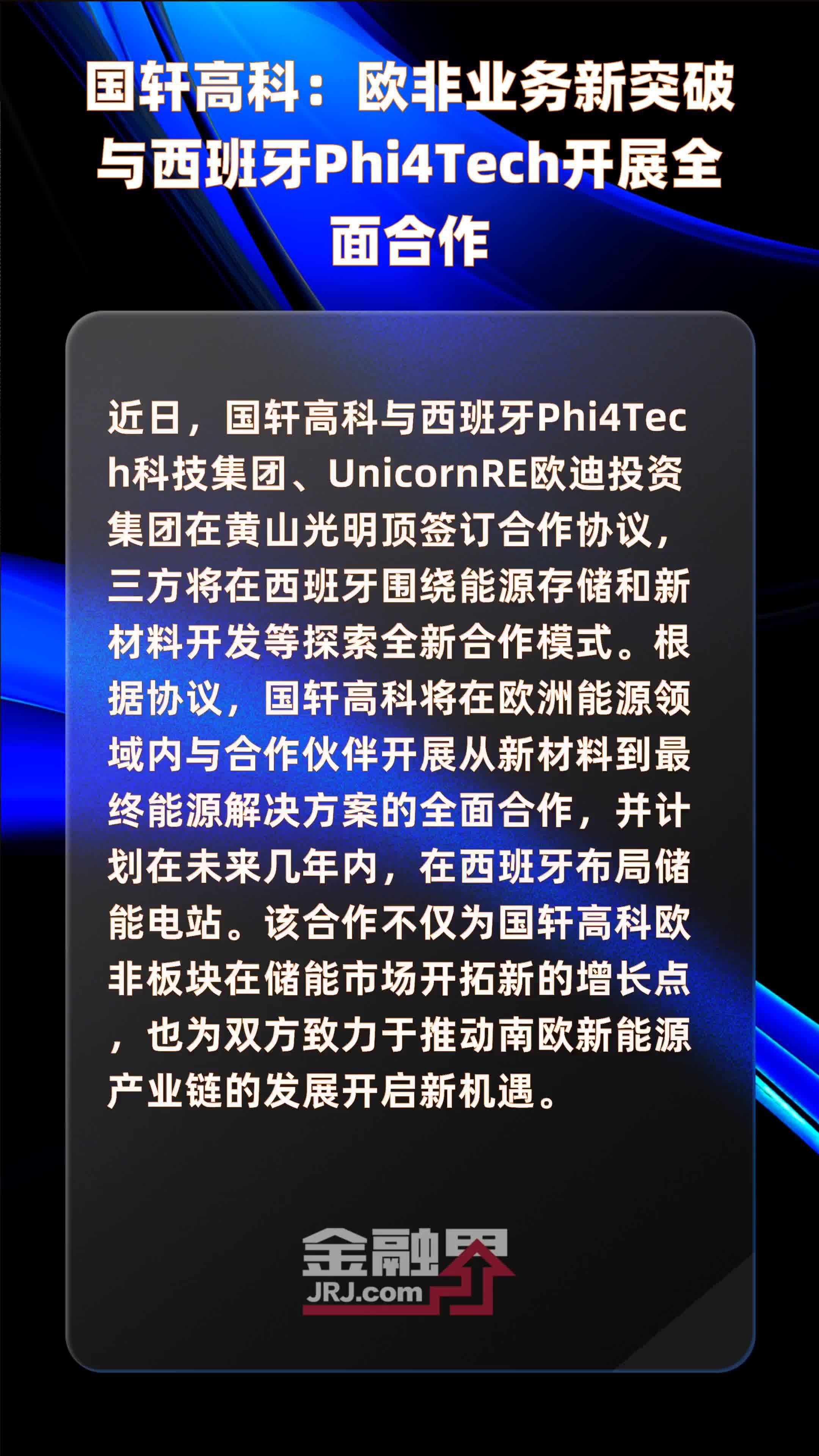 国轩高科：欧非业务新突破与西班牙Phi4Tech开展全面合作 |快报_凤凰网视频_凤凰网