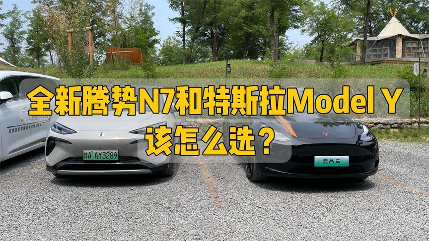 全新腾势N7和特斯拉Model Y怎么选？_凤凰网视频_凤凰网