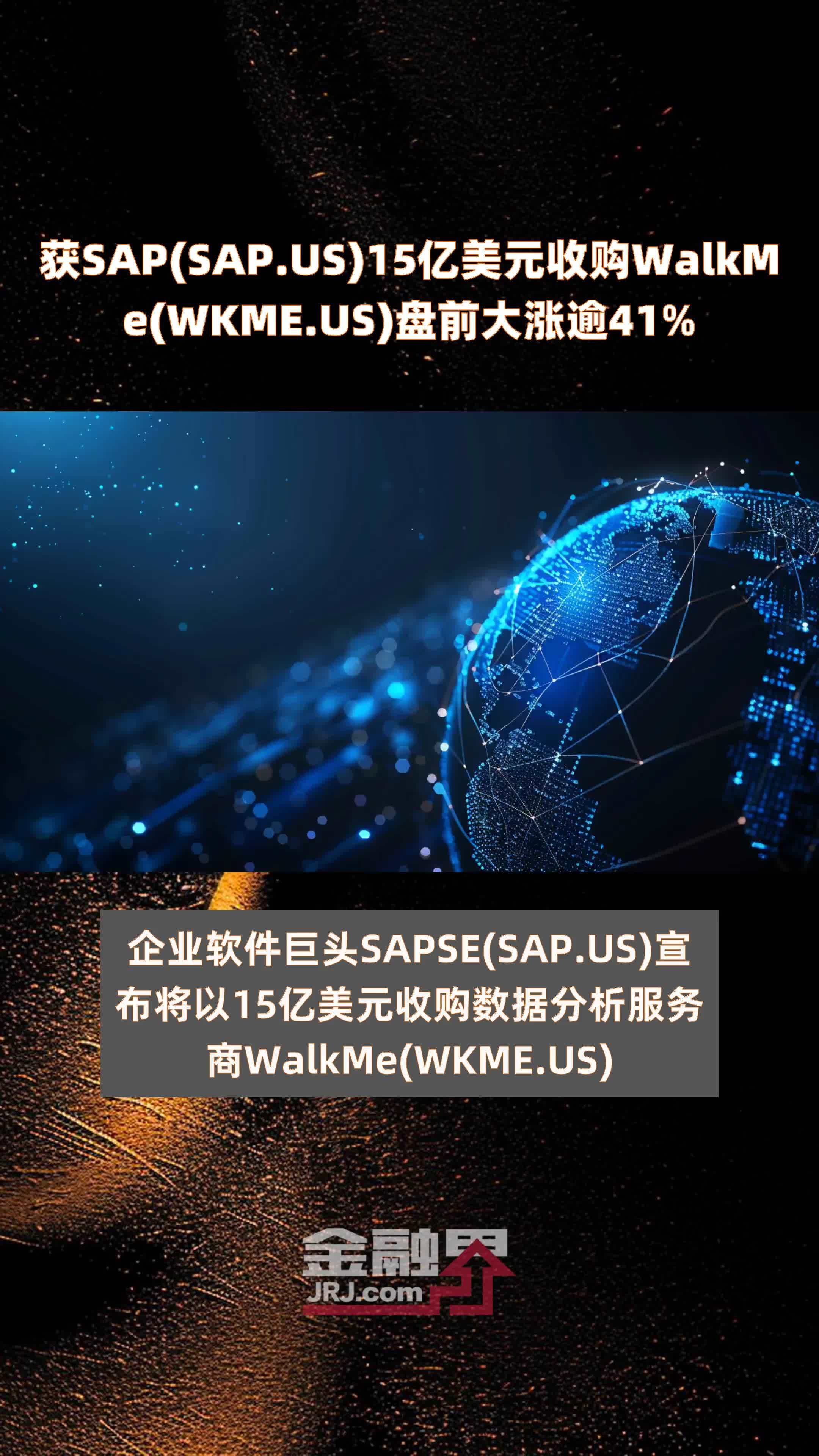 获SAP(SAP.US)15亿美元收购WalkMe(WKME.US)盘前大涨逾41% |快报_凤凰网视频_凤凰网
