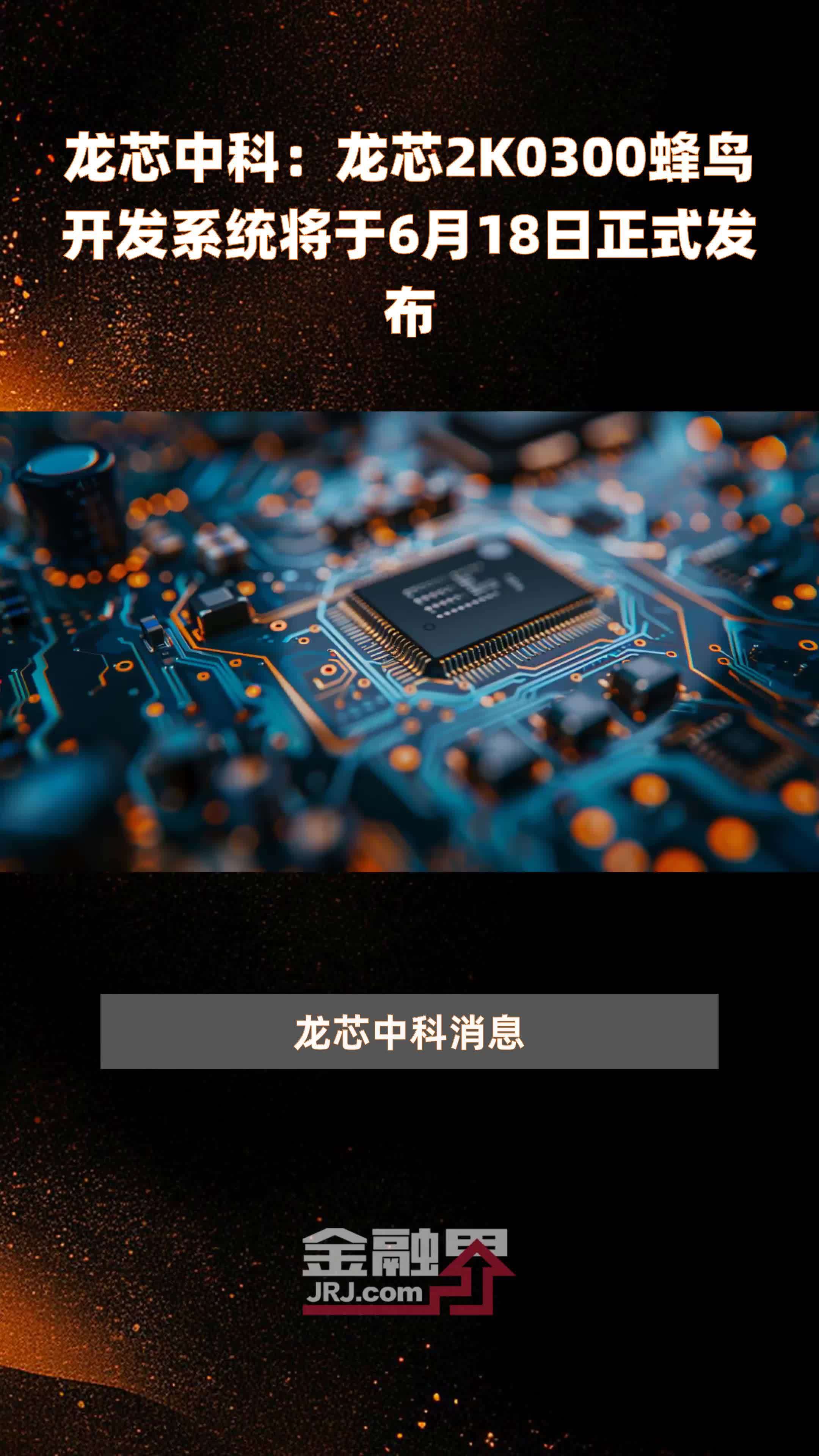 龙芯中科：龙芯2K0300蜂鸟开发系统将于6月18日正式发布 |快报_凤凰网视频_凤凰网