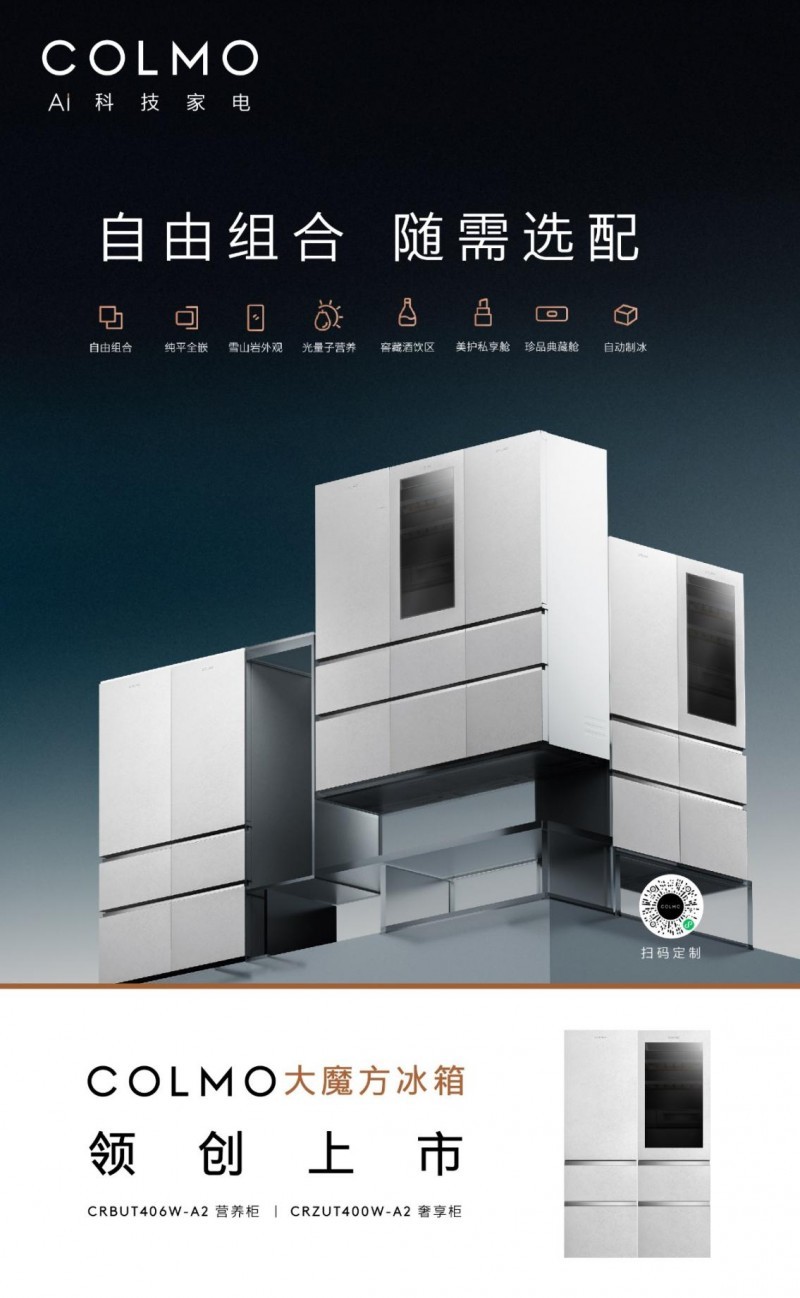 冰箱也有AB面！COLMO大魔方引领家电美学新典范凤凰网山东_凤凰网