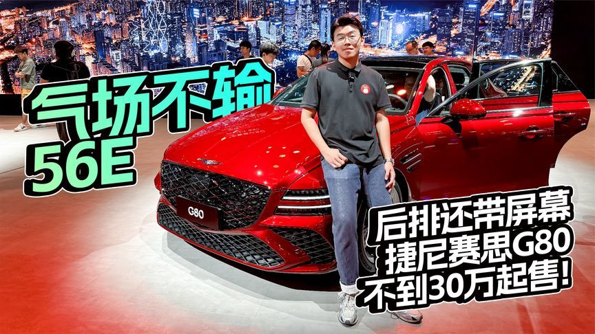 气场不输56E，后排还带屏幕，捷尼赛思G80不到30万起售_凤凰网视频_凤凰网
