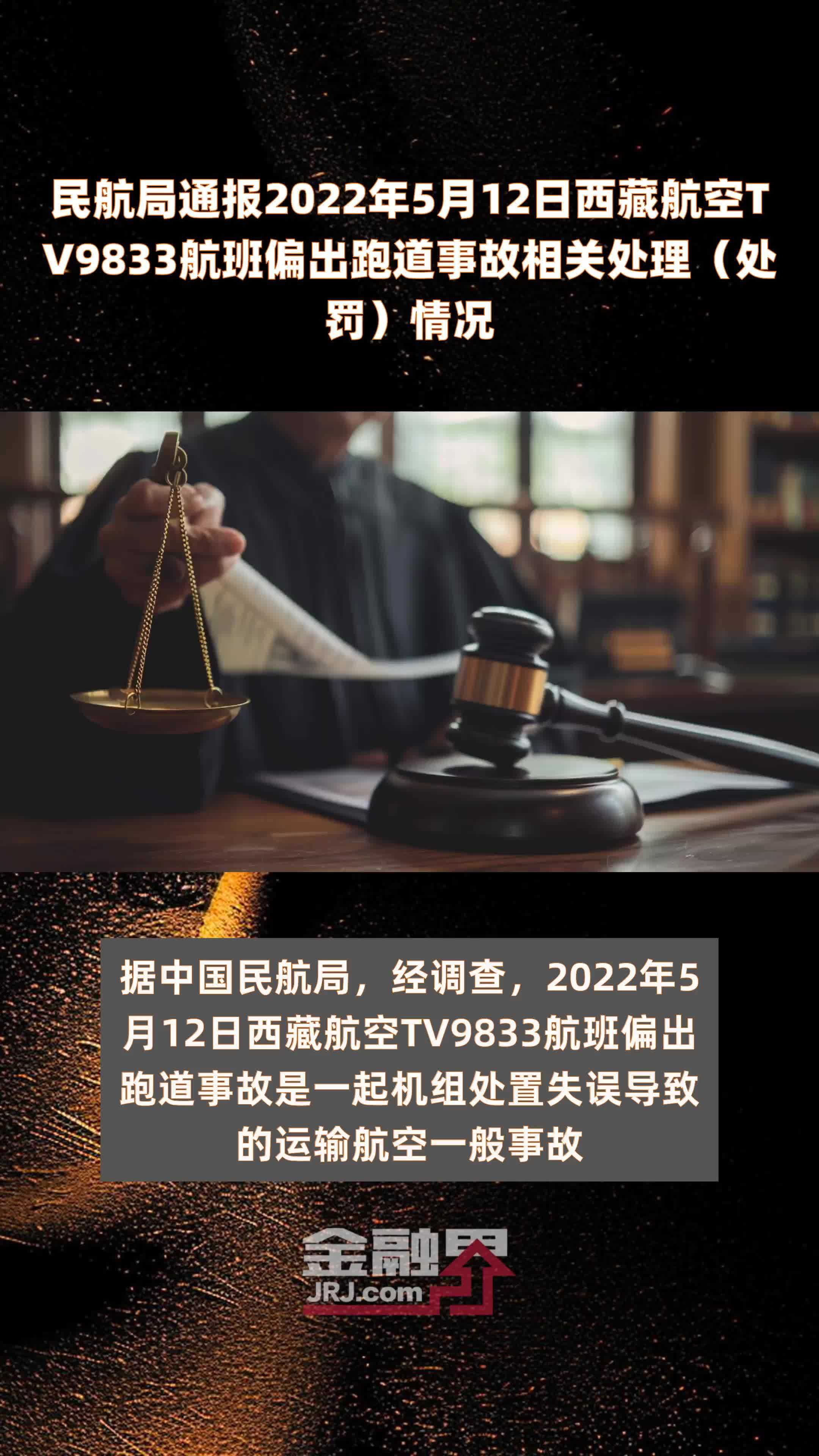 民航局通报2022年5月12日西藏航空TV9833航班偏出跑道事故相关处理（处罚）情况 |快报_凤凰网视频_凤凰网