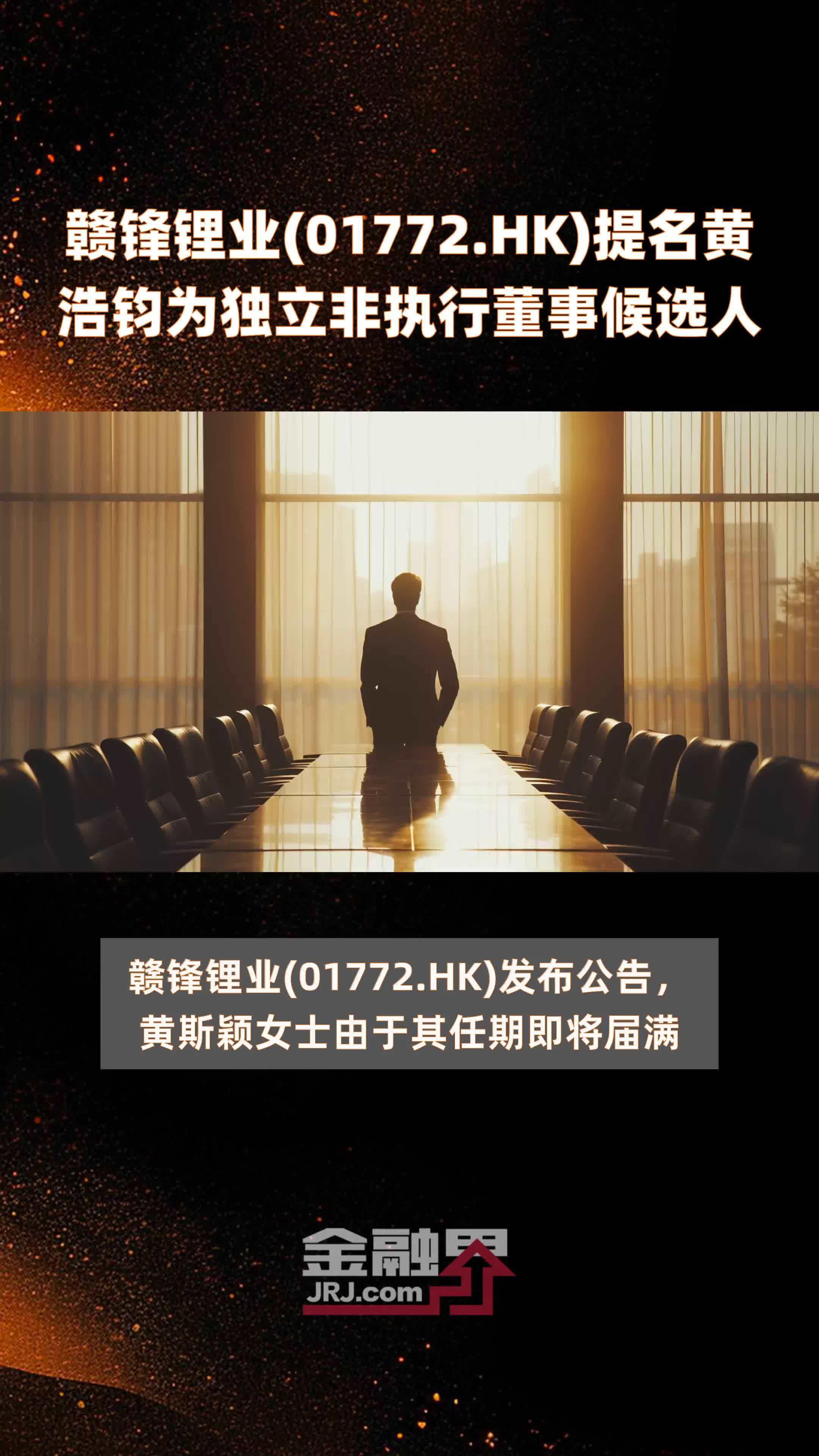 赣锋锂业(01772.HK)提名黄浩钧为独立非执行董事候选人 |快报_凤凰网视频_凤凰网