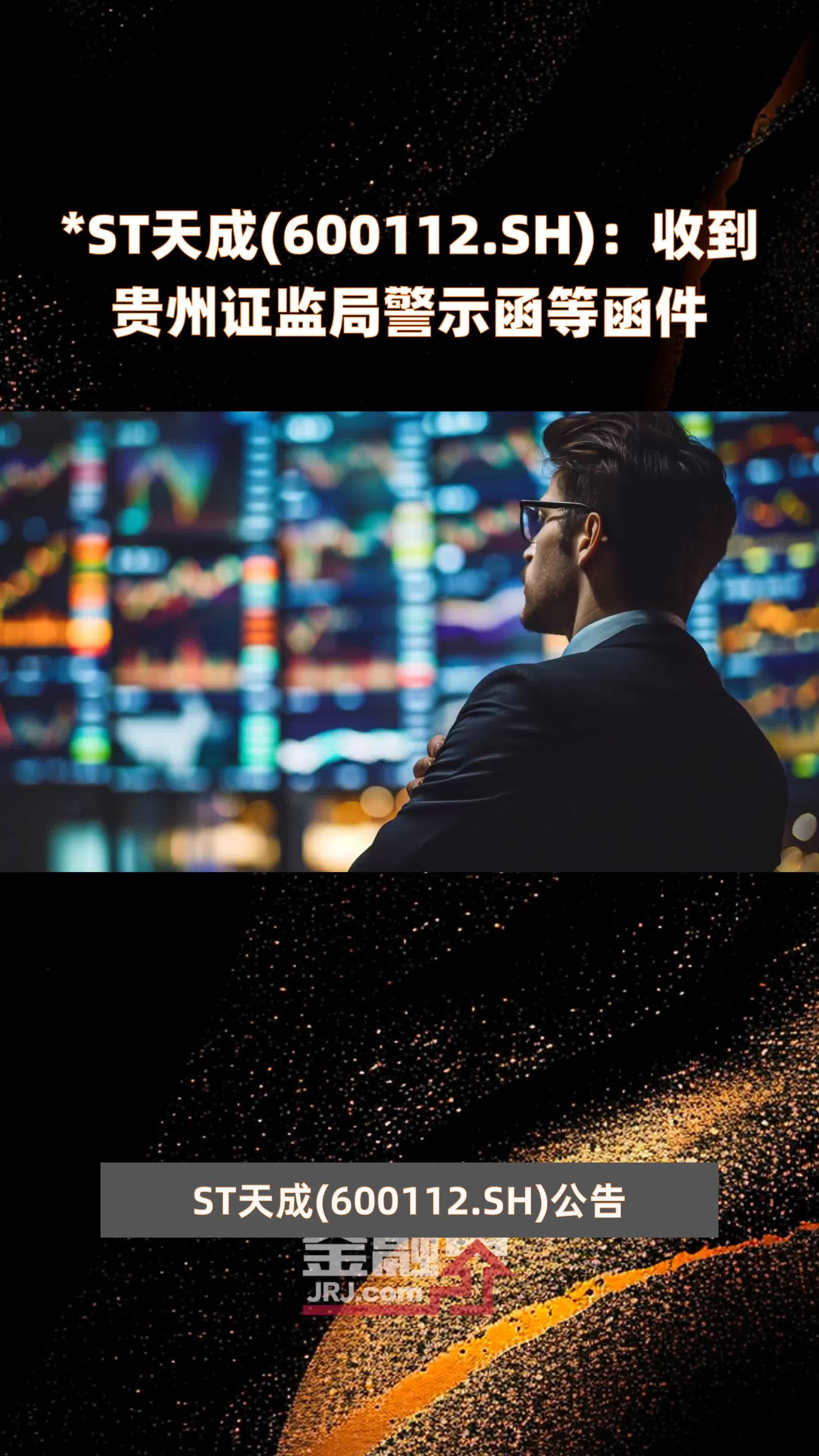 *ST天成(600112.SH)：收到贵州证监局警示函等函件 |快报_凤凰网视频_凤凰网