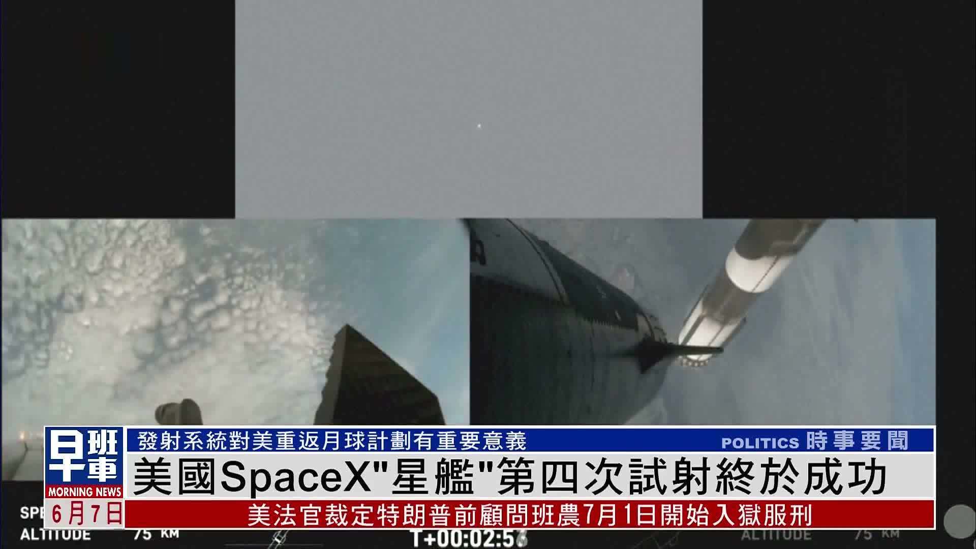美国spacex 星舰”第四次试射终于成功凤凰网视频凤凰网