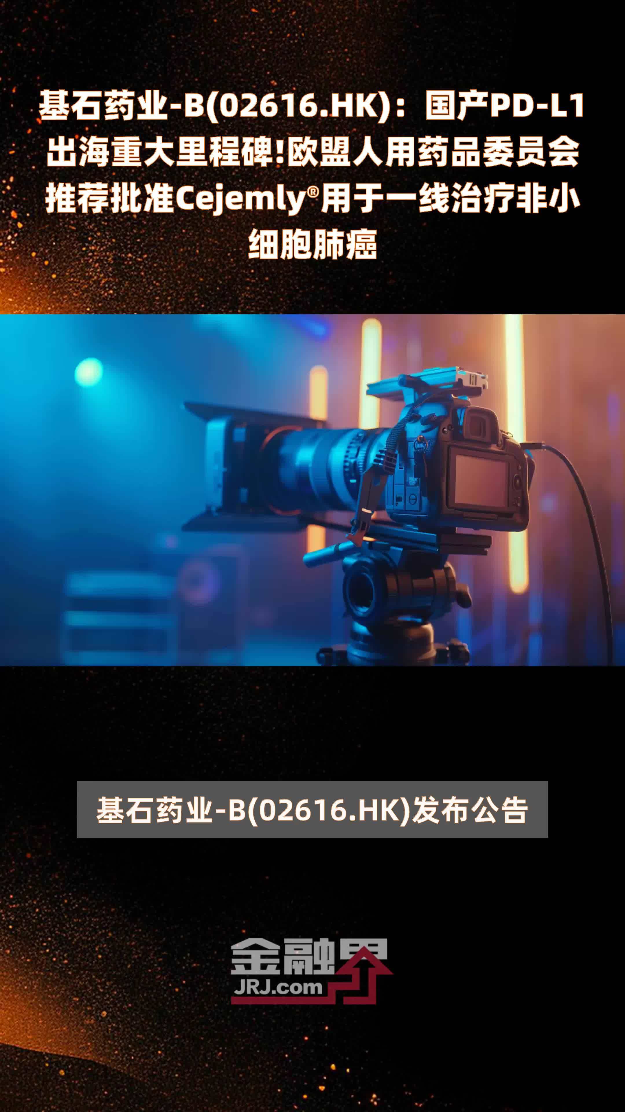 基石药业-B(02616.HK)：国产PD-L1出海重大里程碑！欧盟人用药品委员会推荐批准Cejemly®用于一线治疗非小细胞肺癌 |快报 ...