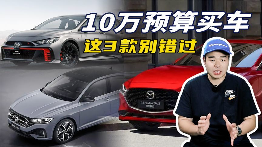 手握10万预算买车,这3款“好车”别再错过了 凤凰网视频 凤凰网