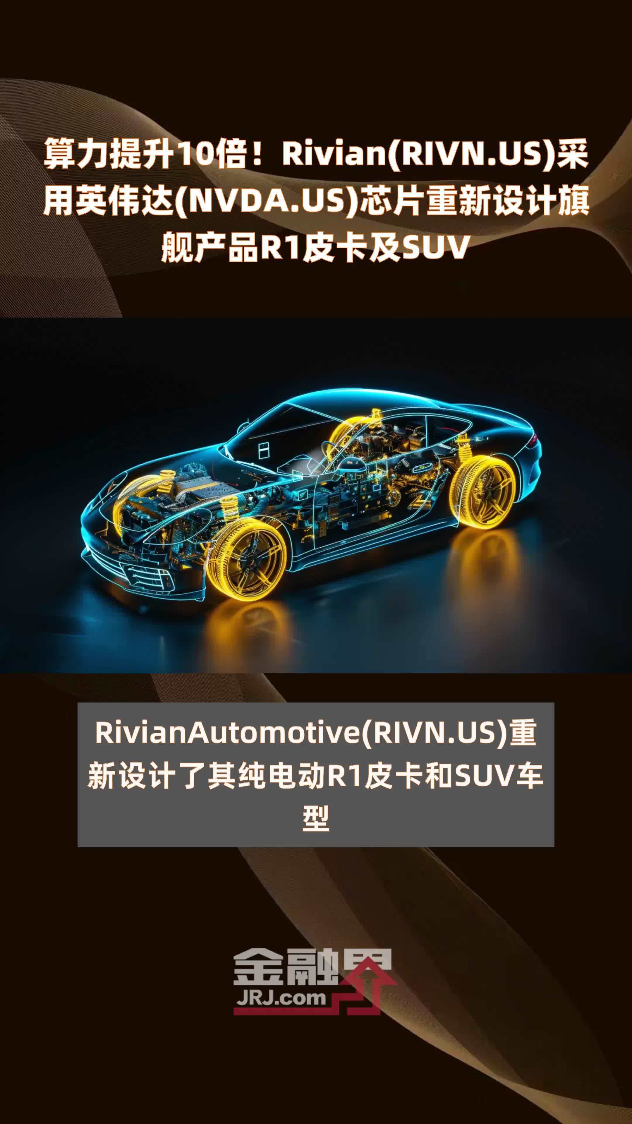 算力提升10倍！Rivian(RIVN.US)采用英伟达(NVDA.US)芯片重新设计旗舰产品R1皮卡及SUV |快报_凤凰网视频_凤凰网