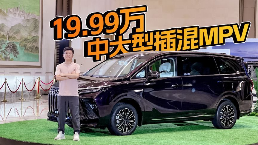 19.99万买中大型插混MPV，空间大又豪华，星海V9卷麻了_凤凰网视频_凤凰网