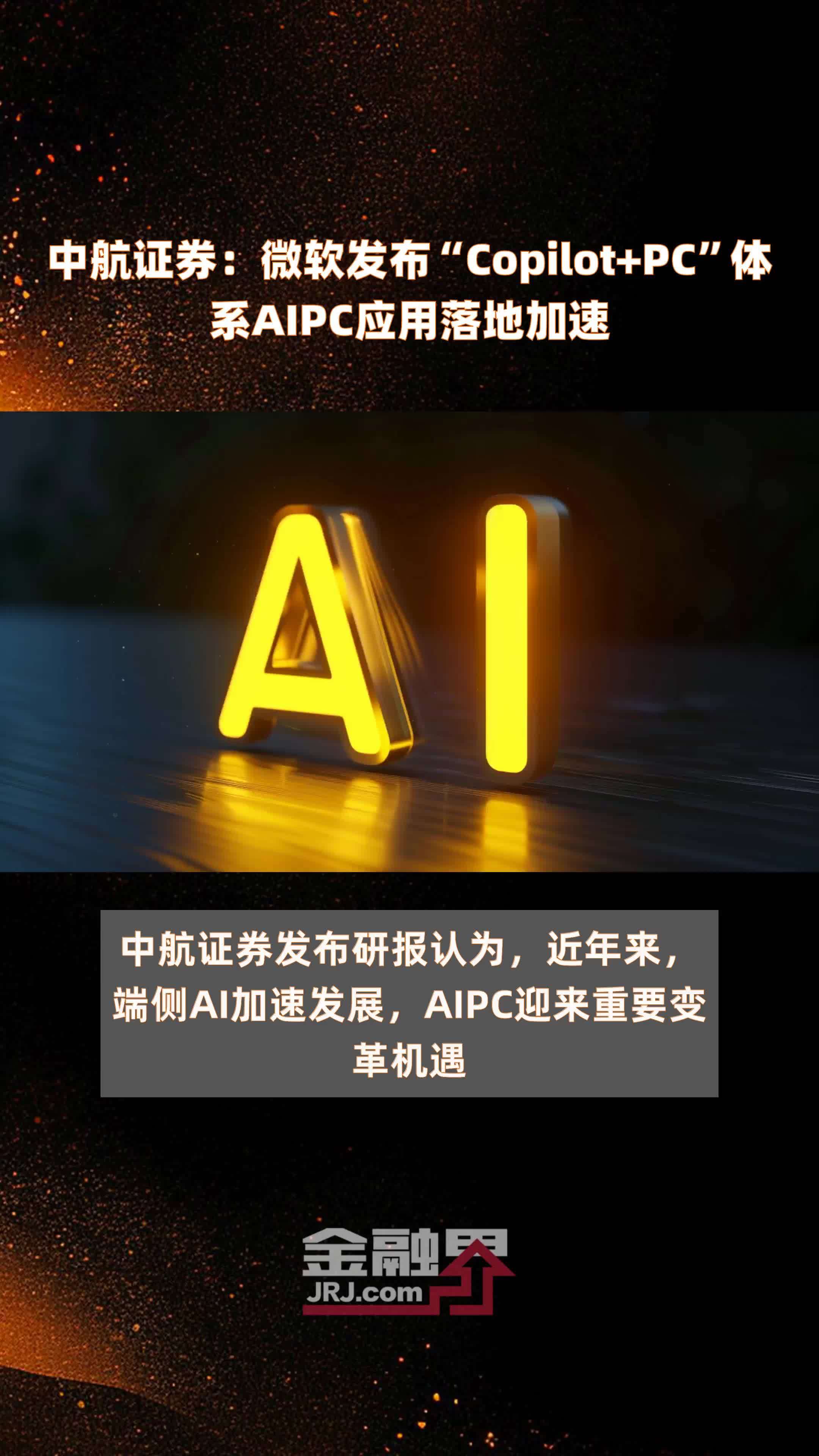 中航证券：微软发布“Copilot+PC”体系AIPC应用落地加速|快报_凤凰网视频_凤凰网