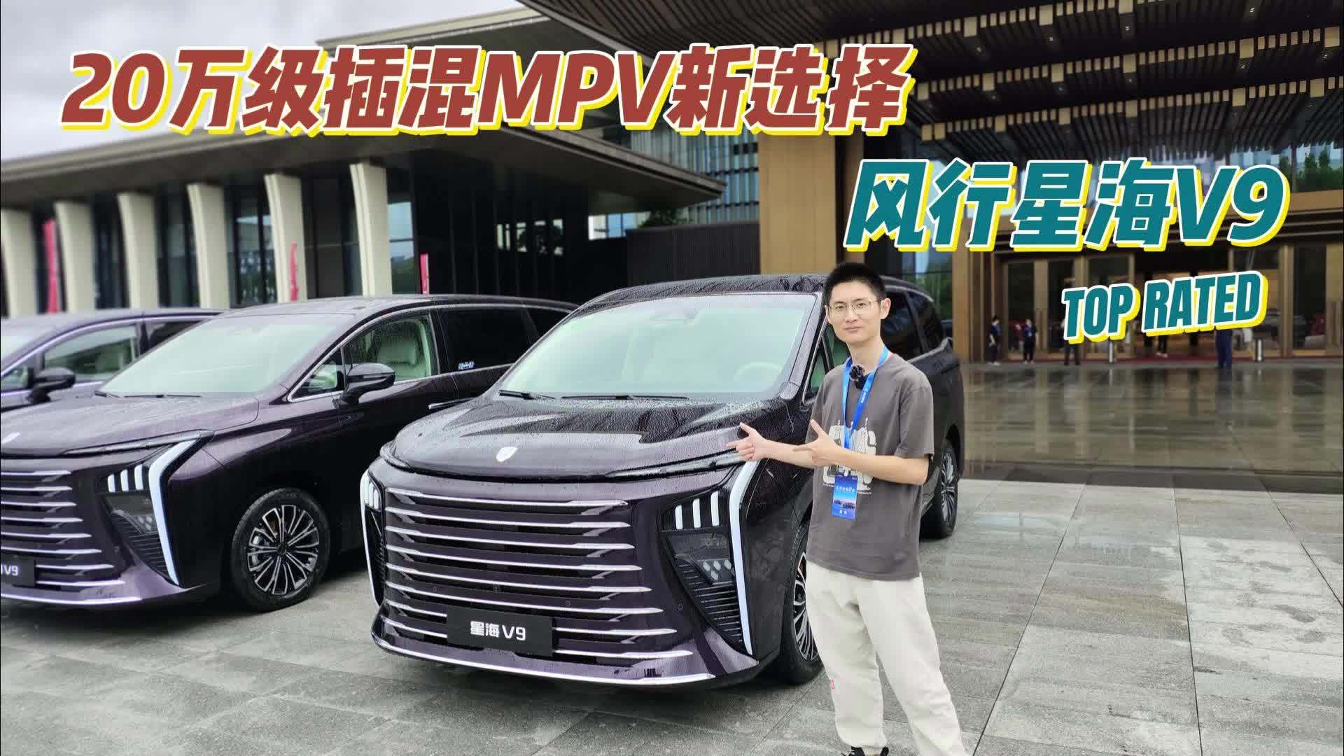 20万不到买插电混动中大型mpv,风行星海v9够牌面吗? 凤凰网视频 凤凰网