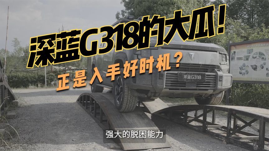深蓝G318的大瓜来了，上线不到6小时就爆单？深蓝这波赢麻了_凤凰网视频_凤凰网