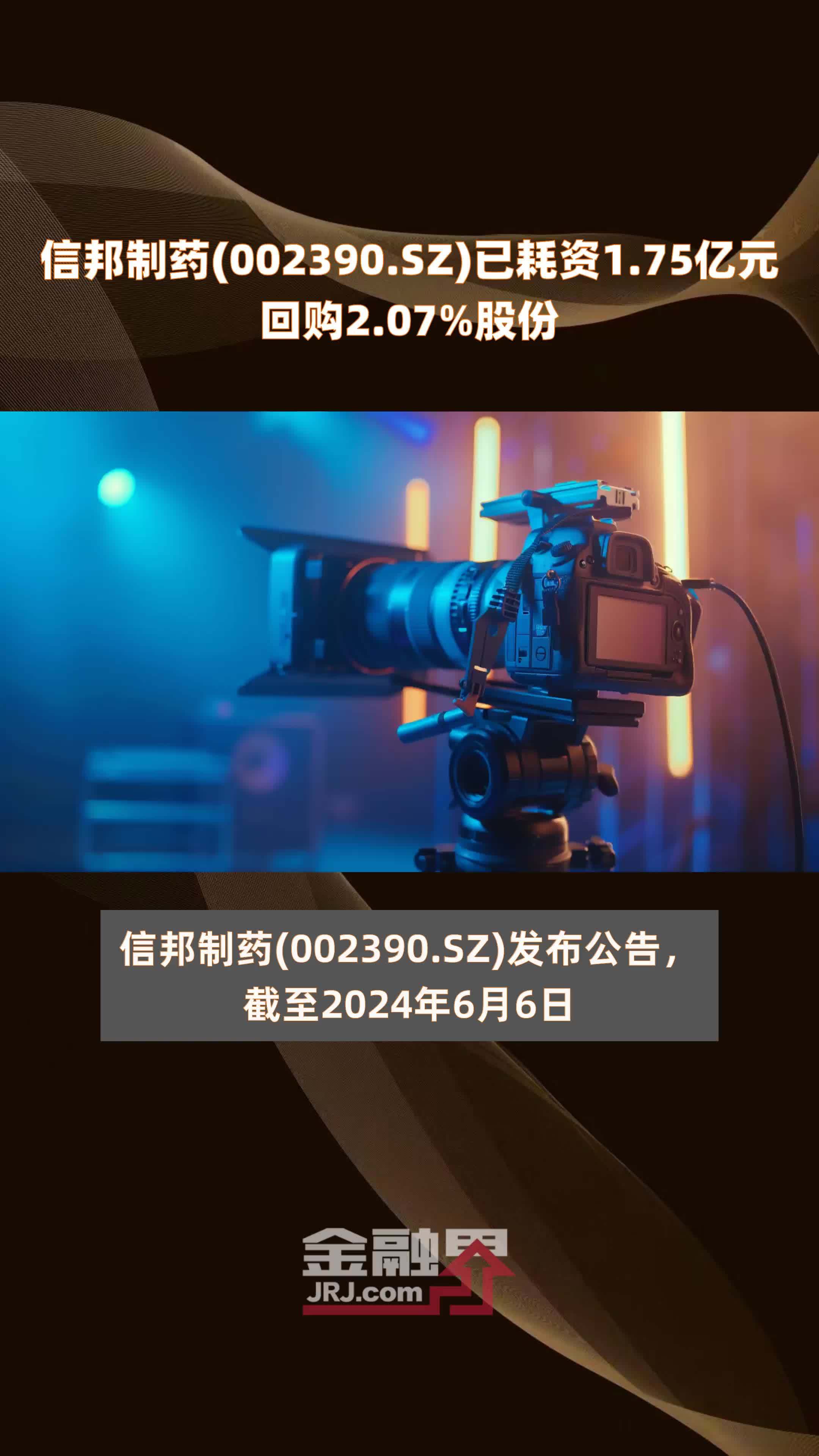 信邦制药(002390.SZ)已耗资1.75亿元回购2.07%股份 |快报_凤凰网视频_凤凰网
