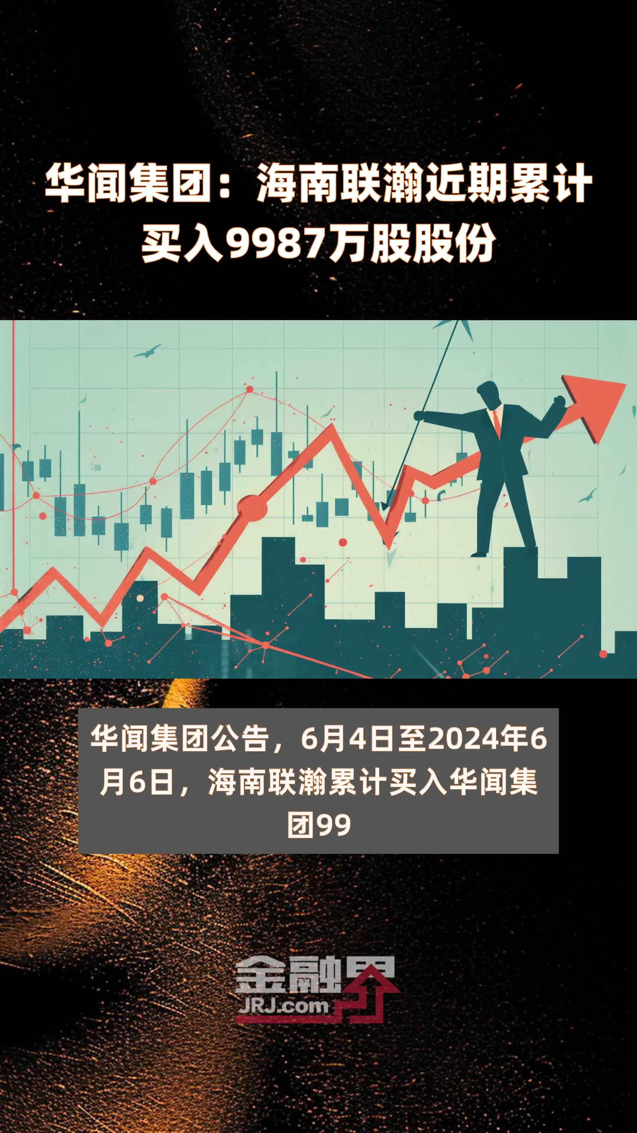 华闻集团：海南联瀚近期累计买入9987万股股份 |快报_凤凰网视频_凤凰网
