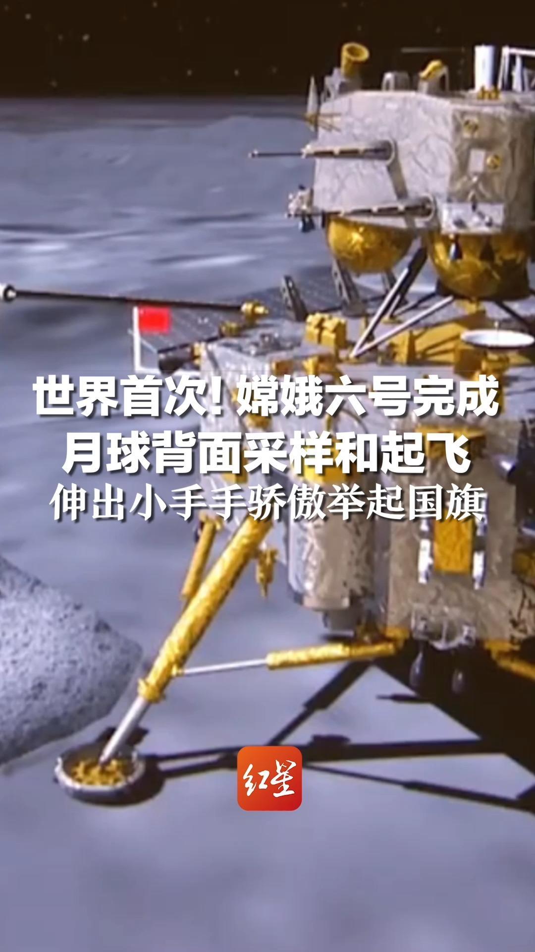 世界首次！嫦娥六号完成月球背面采样和起飞，伸出小手手骄傲举起国旗_凤凰网视频_凤凰网