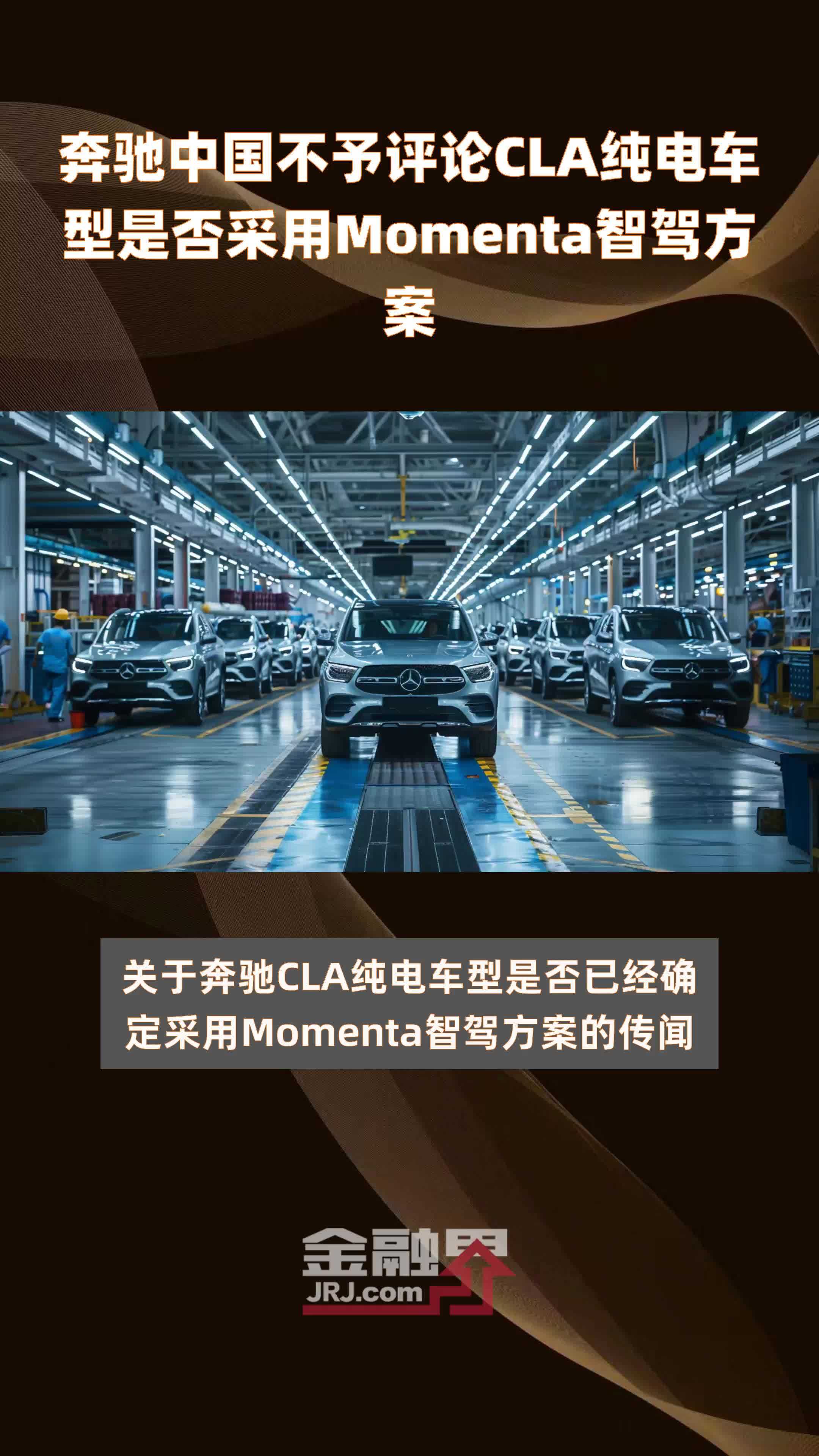 奔驰中国不予评论CLA纯电车型是否采用Momenta智驾方案|快报_凤凰网视频_凤凰网