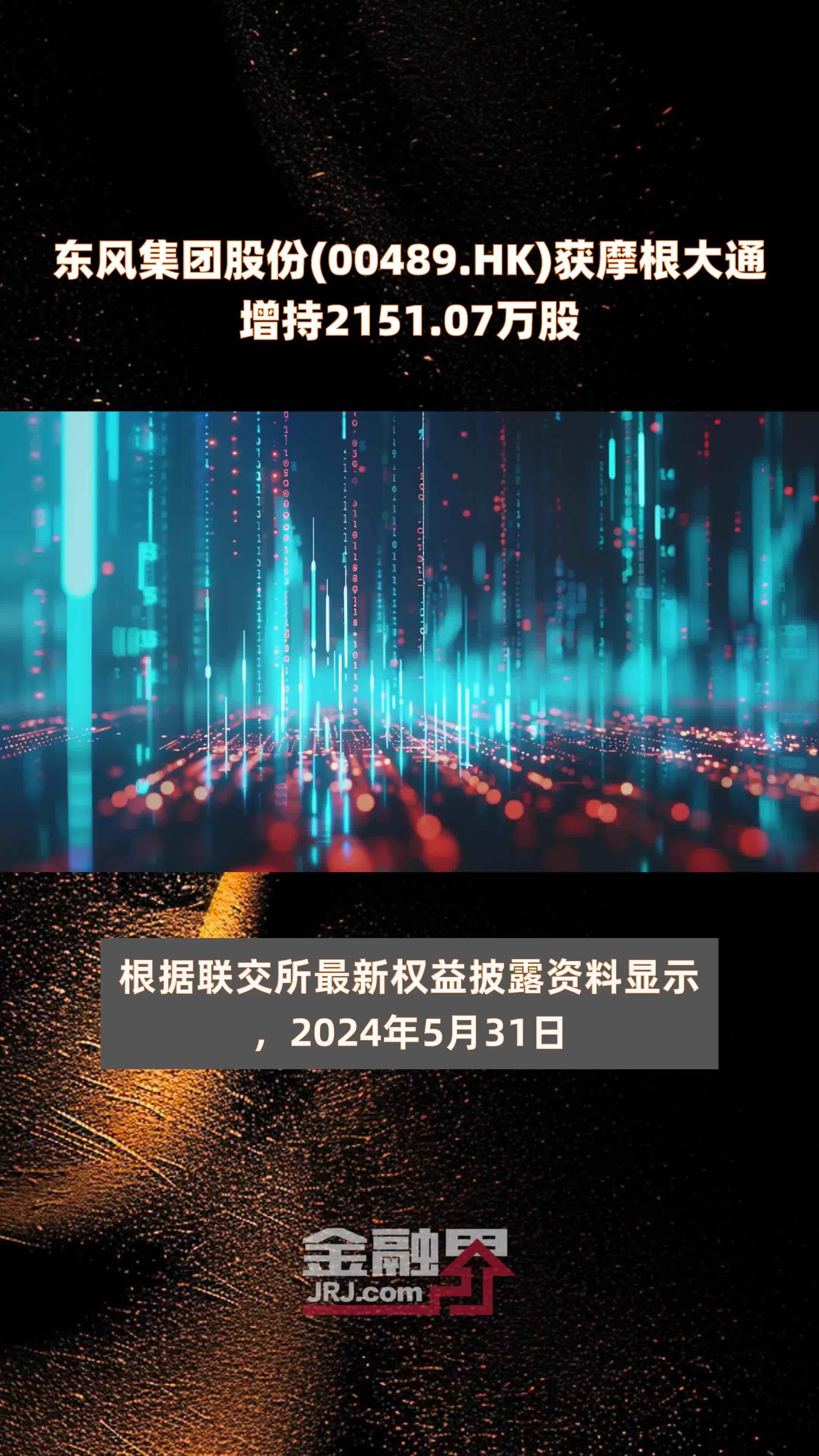 东风集团股份(00489.HK)获摩根大通增持2151.07万股 |快报_凤凰网视频_凤凰网