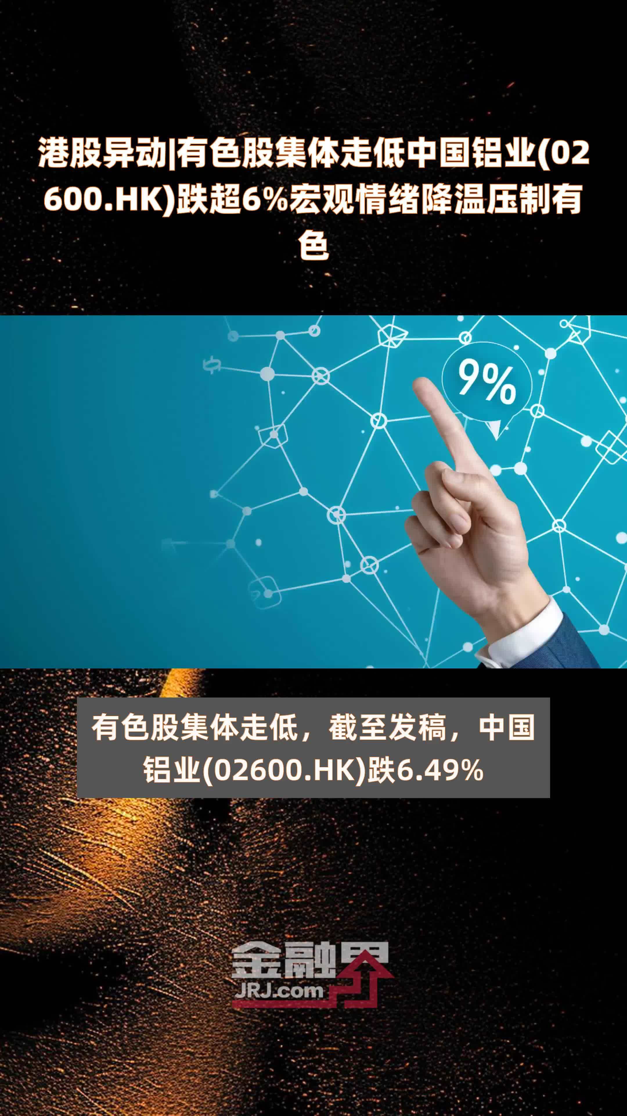 港股异动|有色股集体走低中国铝业(02600.HK)跌超6%宏观情绪降温压制有色 |快报_凤凰网视频_凤凰网