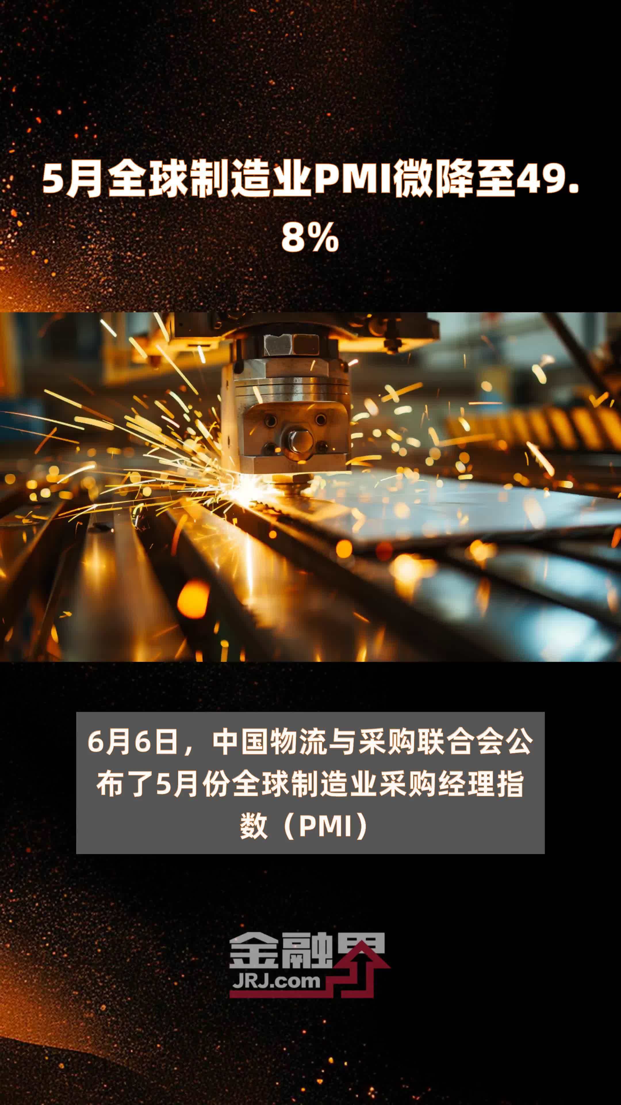 5月全球制造业PMI微降至49.8% |快报_凤凰网视频_凤凰网