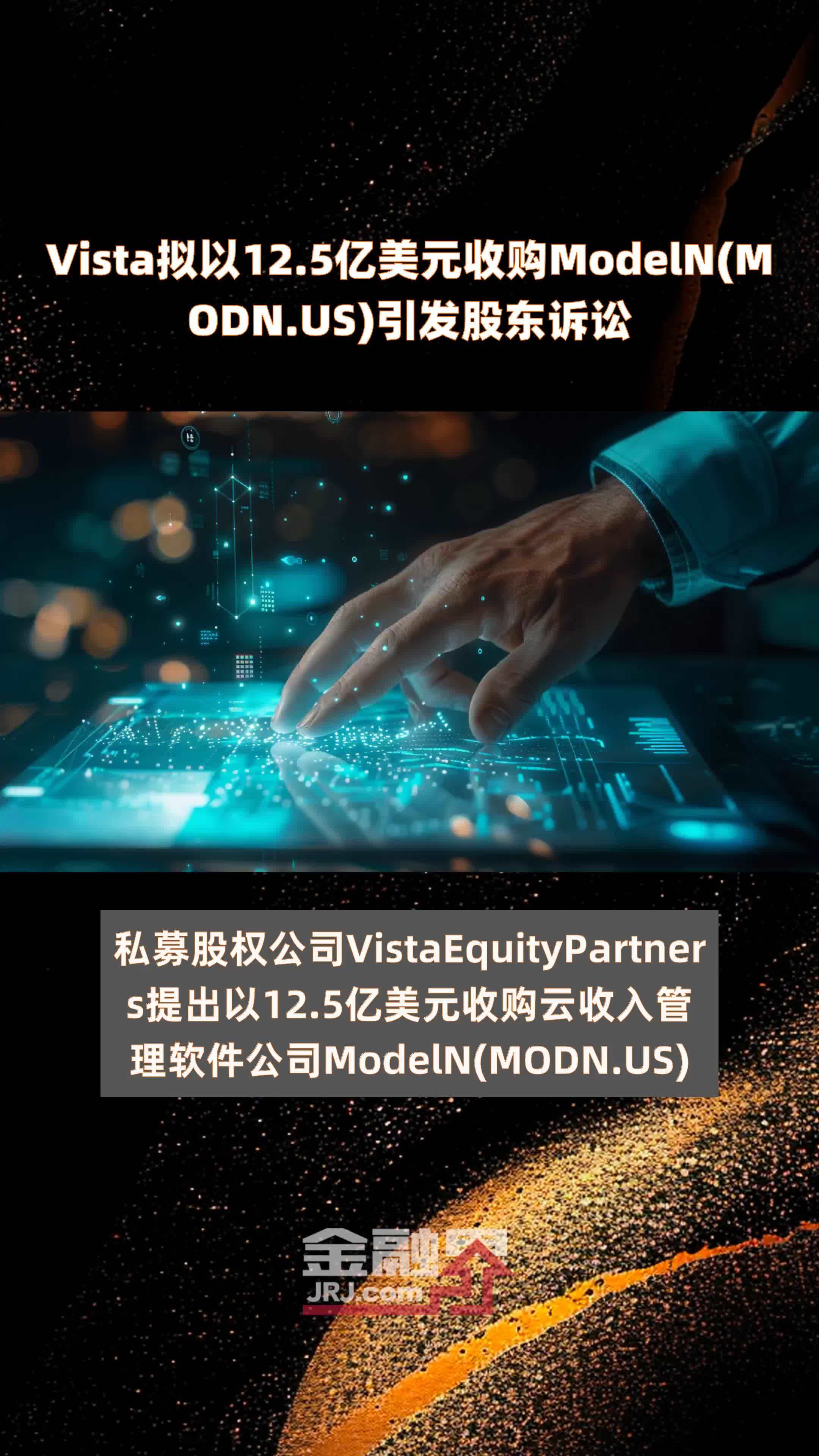 Vista拟以12.5亿美元收购ModelN(MODN.US)引发股东诉讼 |快报_凤凰网视频_凤凰网