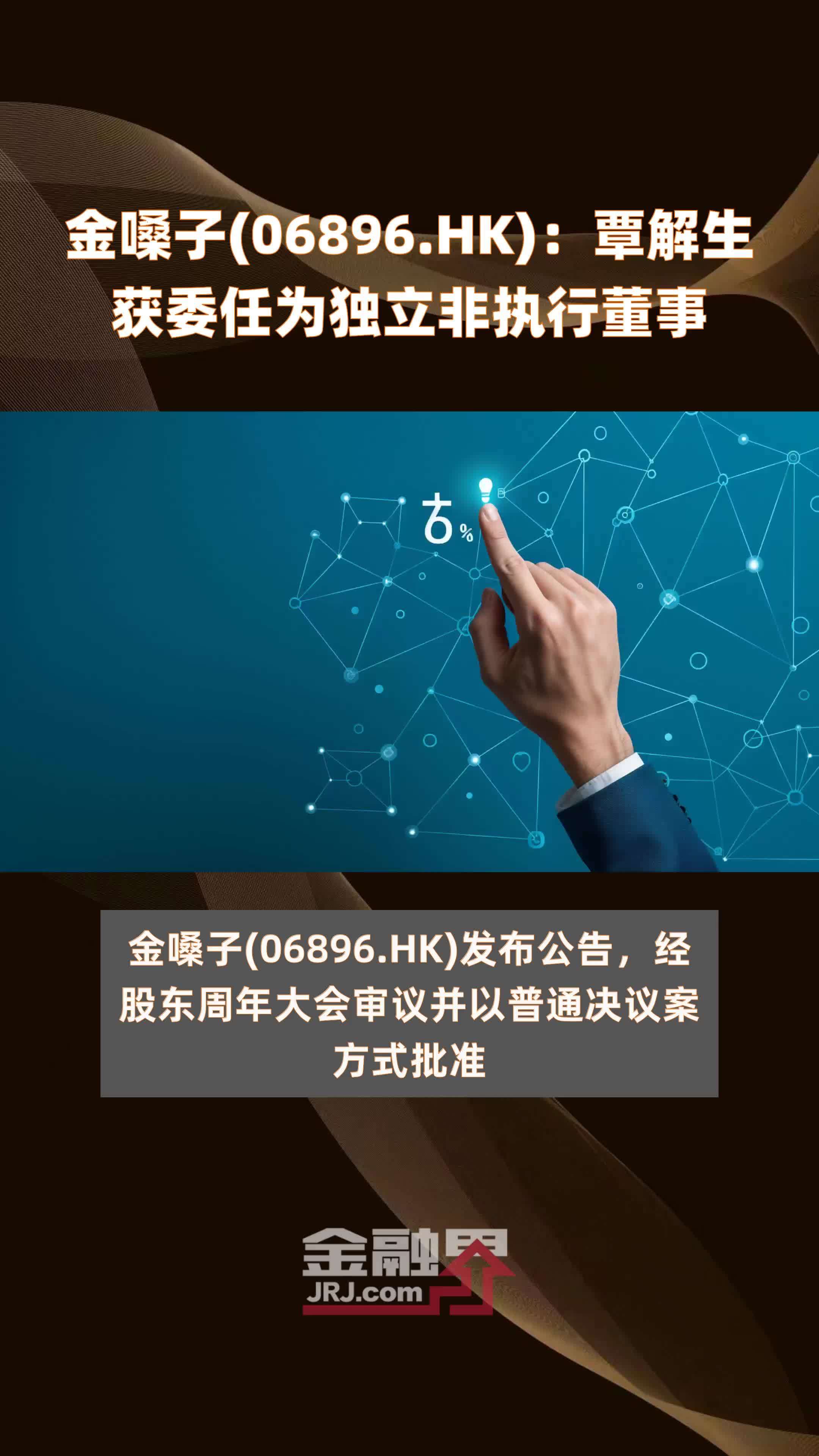 金嗓子(06896.HK)：覃解生获委任为独立非执行董事 |快报_凤凰网视频_凤凰网