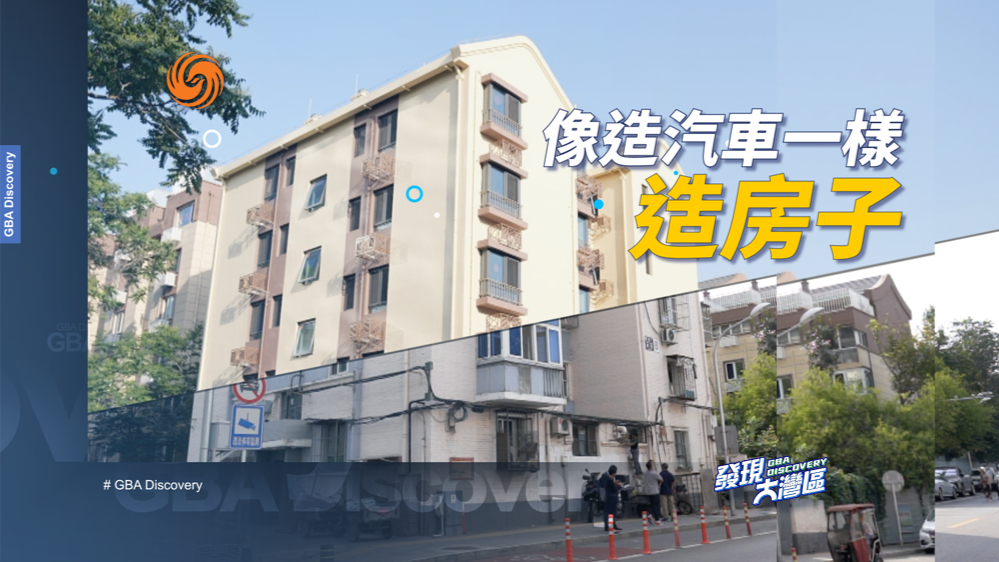 像造汽车一样造房子 《发现大湾区》 凤凰网视频 凤凰网