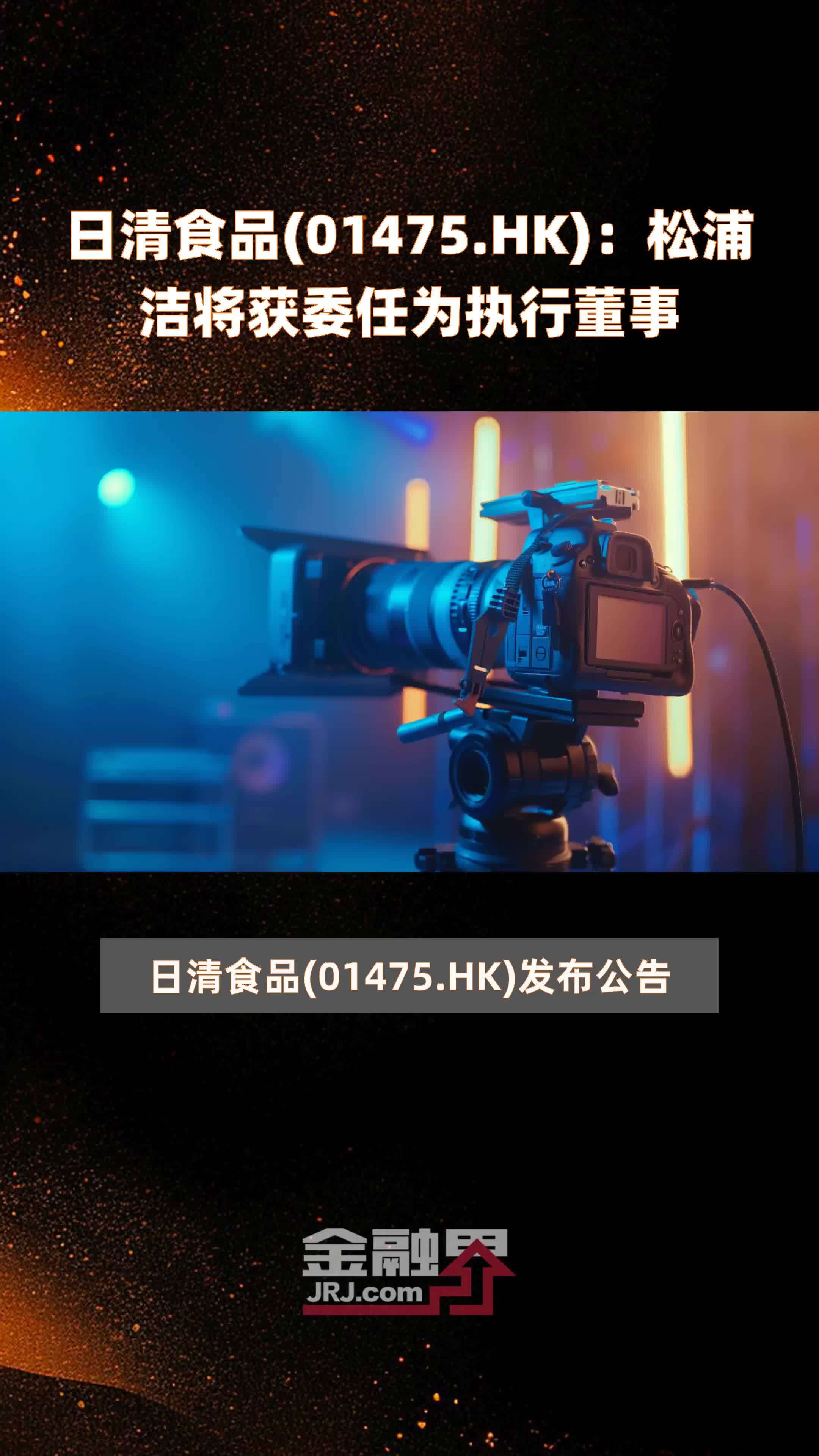 日清食品(01475.HK)：松浦洁将获委任为执行董事 |快报_凤凰网视频_凤凰网