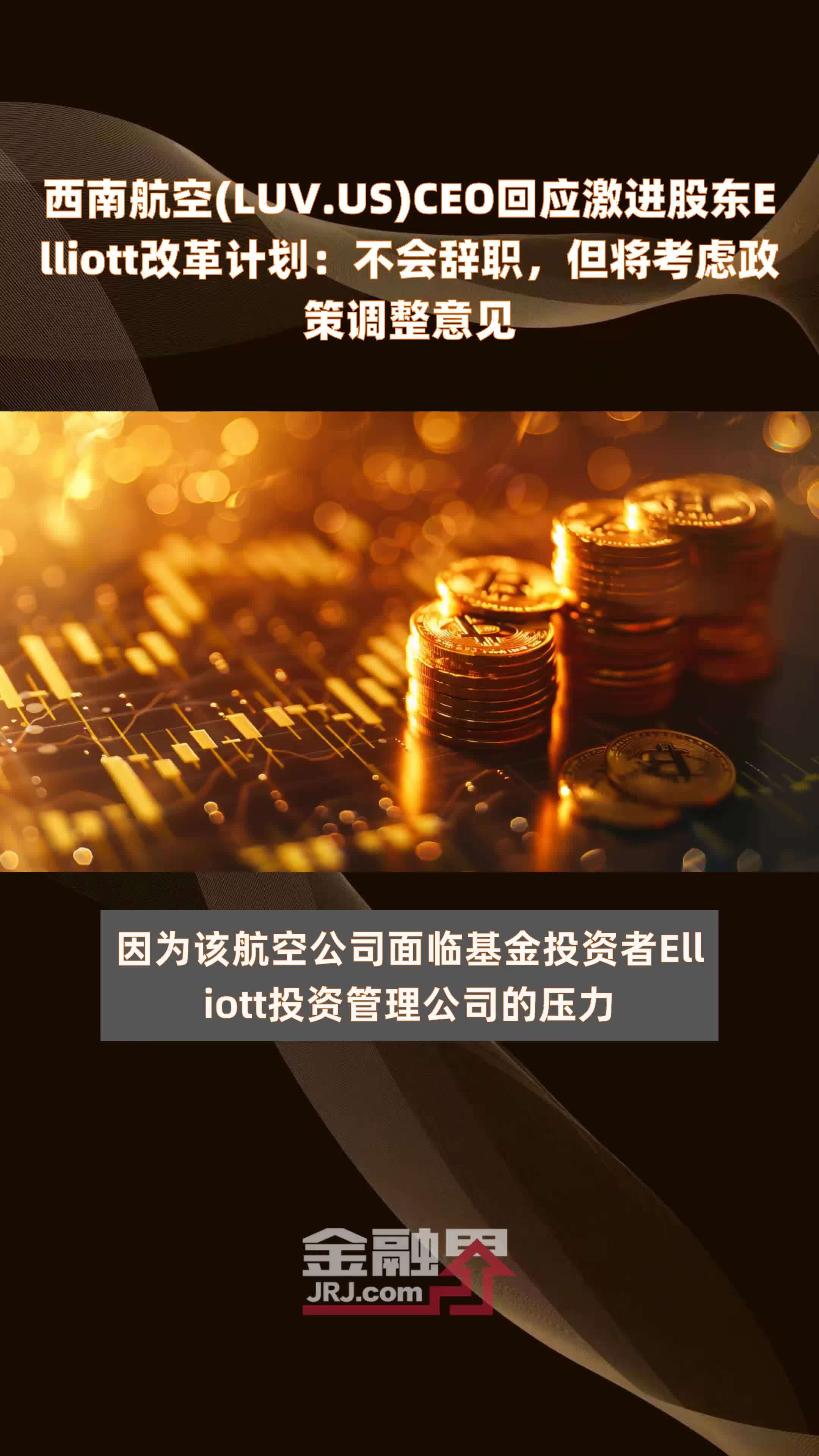 西南航空(LUV.US)CEO回应激进股东Elliott改革计划：不会辞职，但将考虑政策调整意见|快报_凤凰网视频_凤凰网