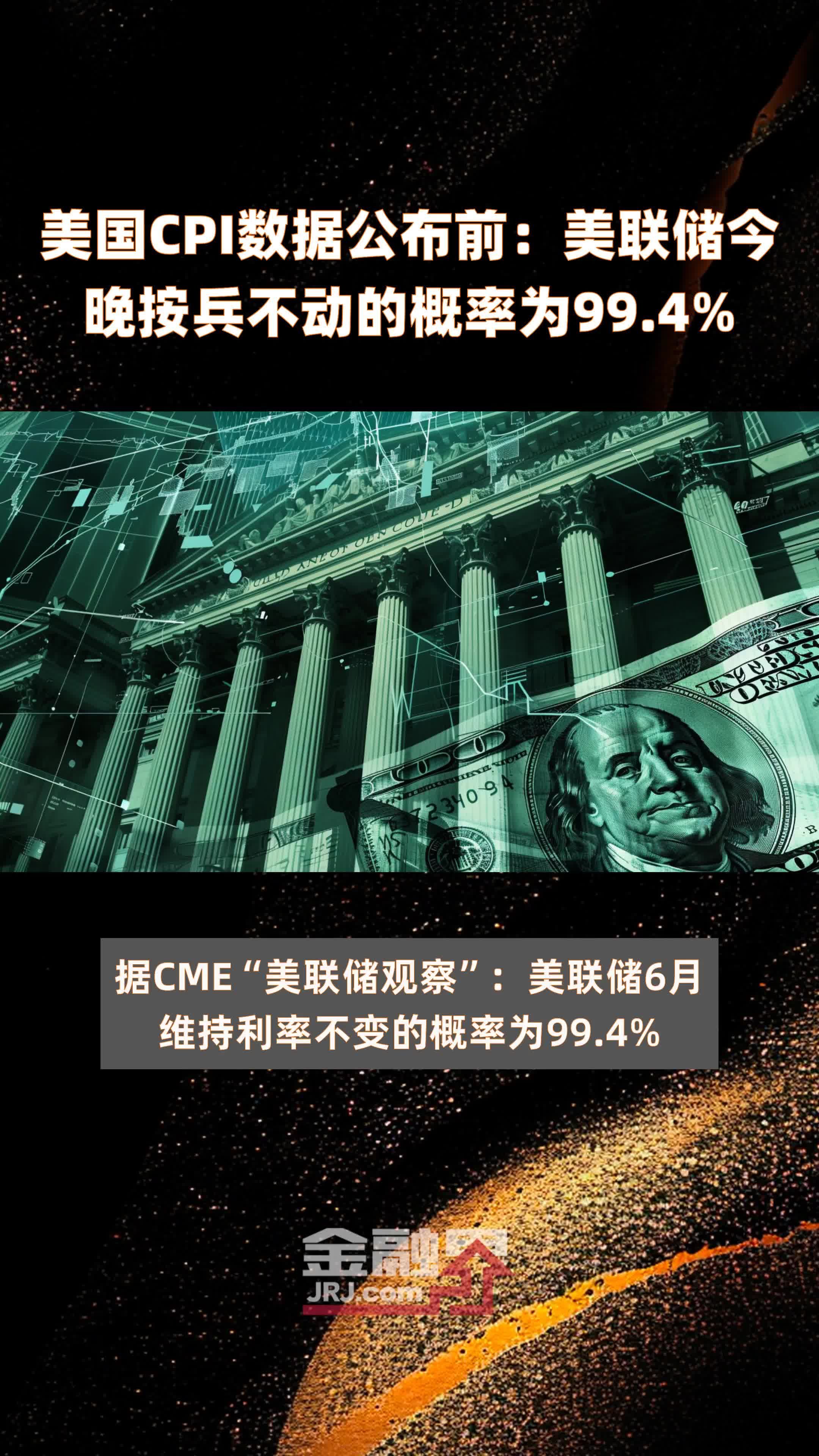 美国CPI数据公布前：美联储今晚按兵不动的概率为99.4% |快报_凤凰网视频_凤凰网