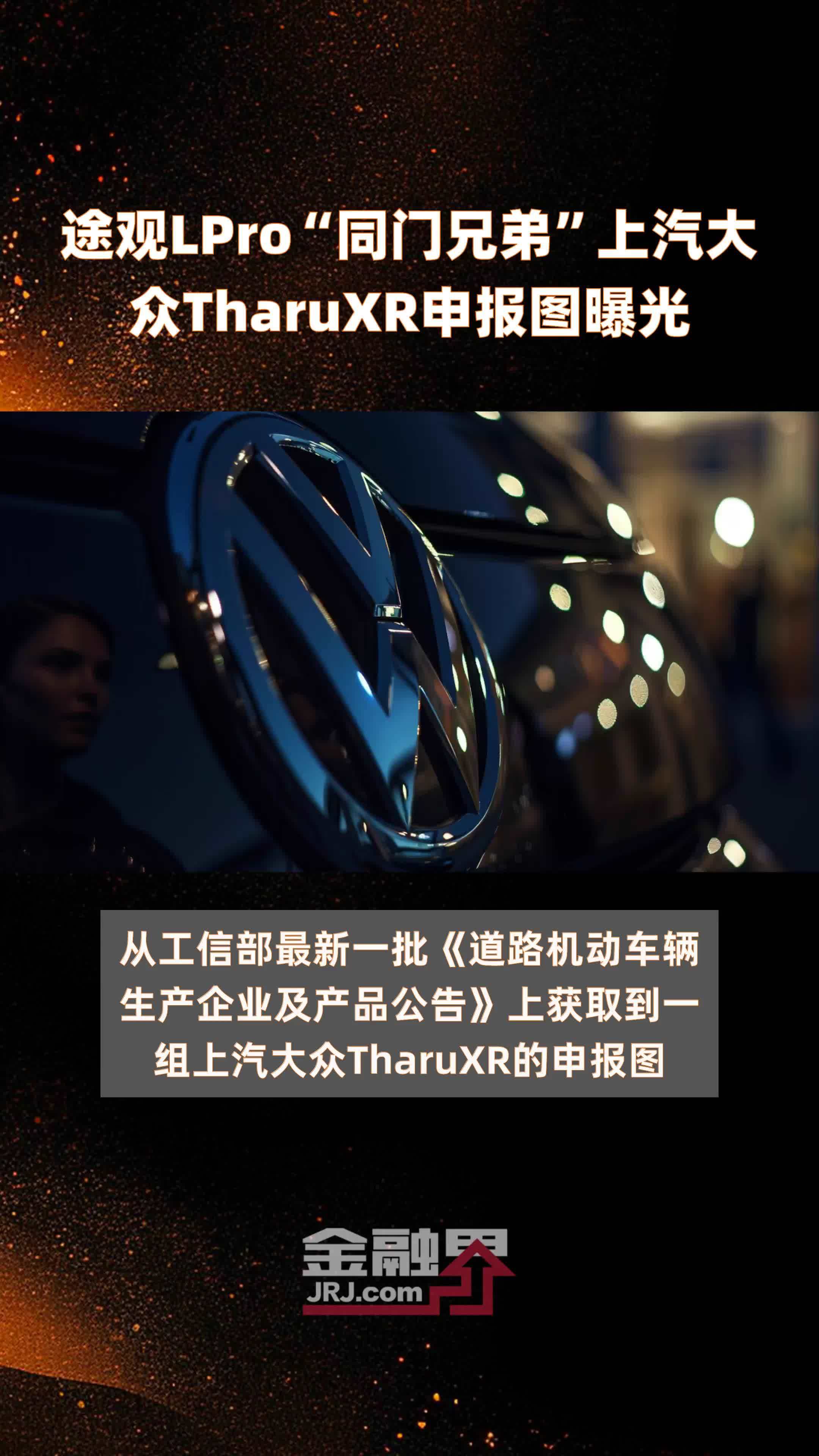 途观lpro“同门兄弟”上汽大众tharuxr申报图曝光 快报 凤凰网视频 凤凰网