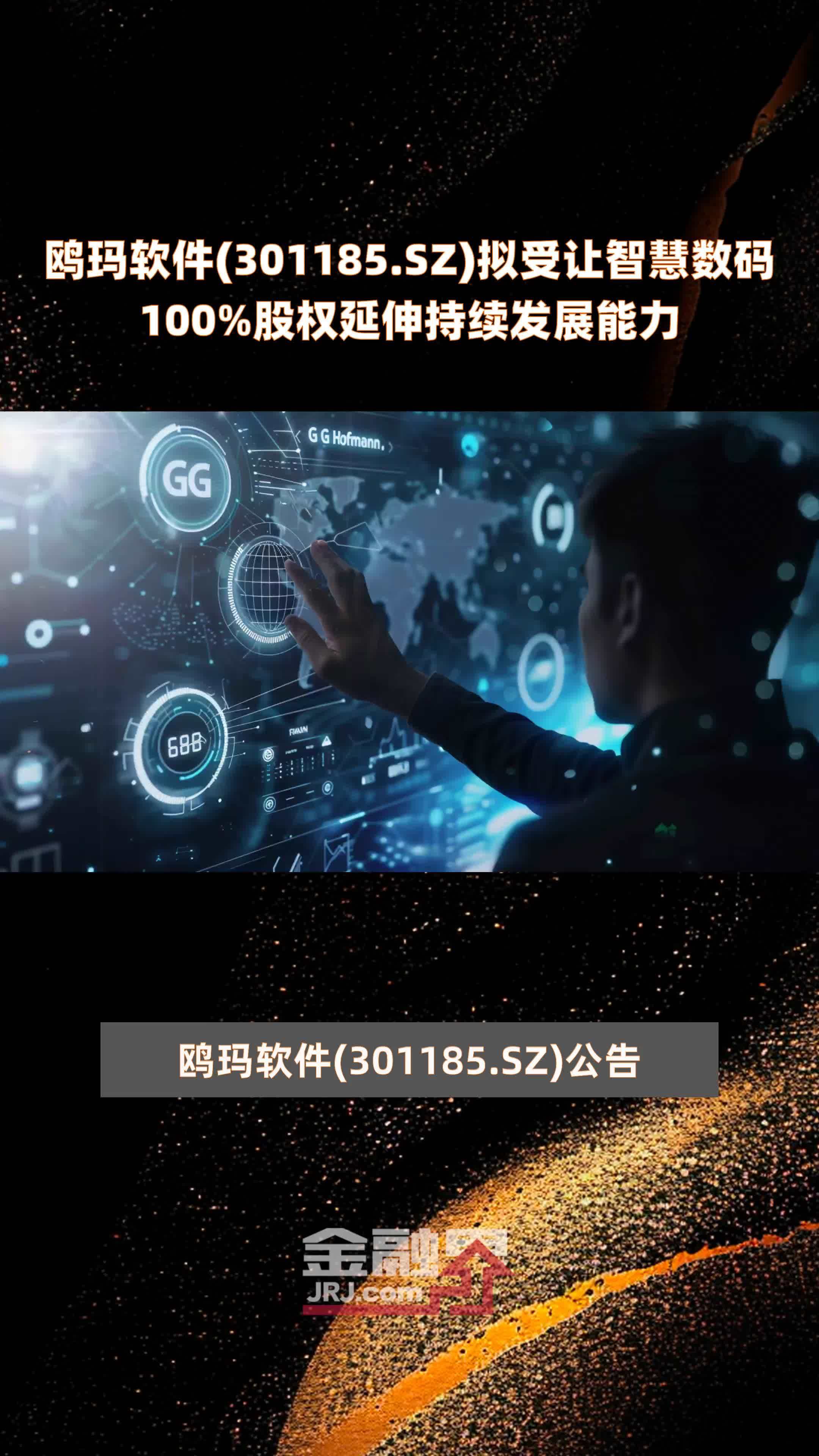 鸥玛软件(301185.SZ)拟受让智慧数码100%股权延伸持续发展能力 |快报_凤凰网视频_凤凰网