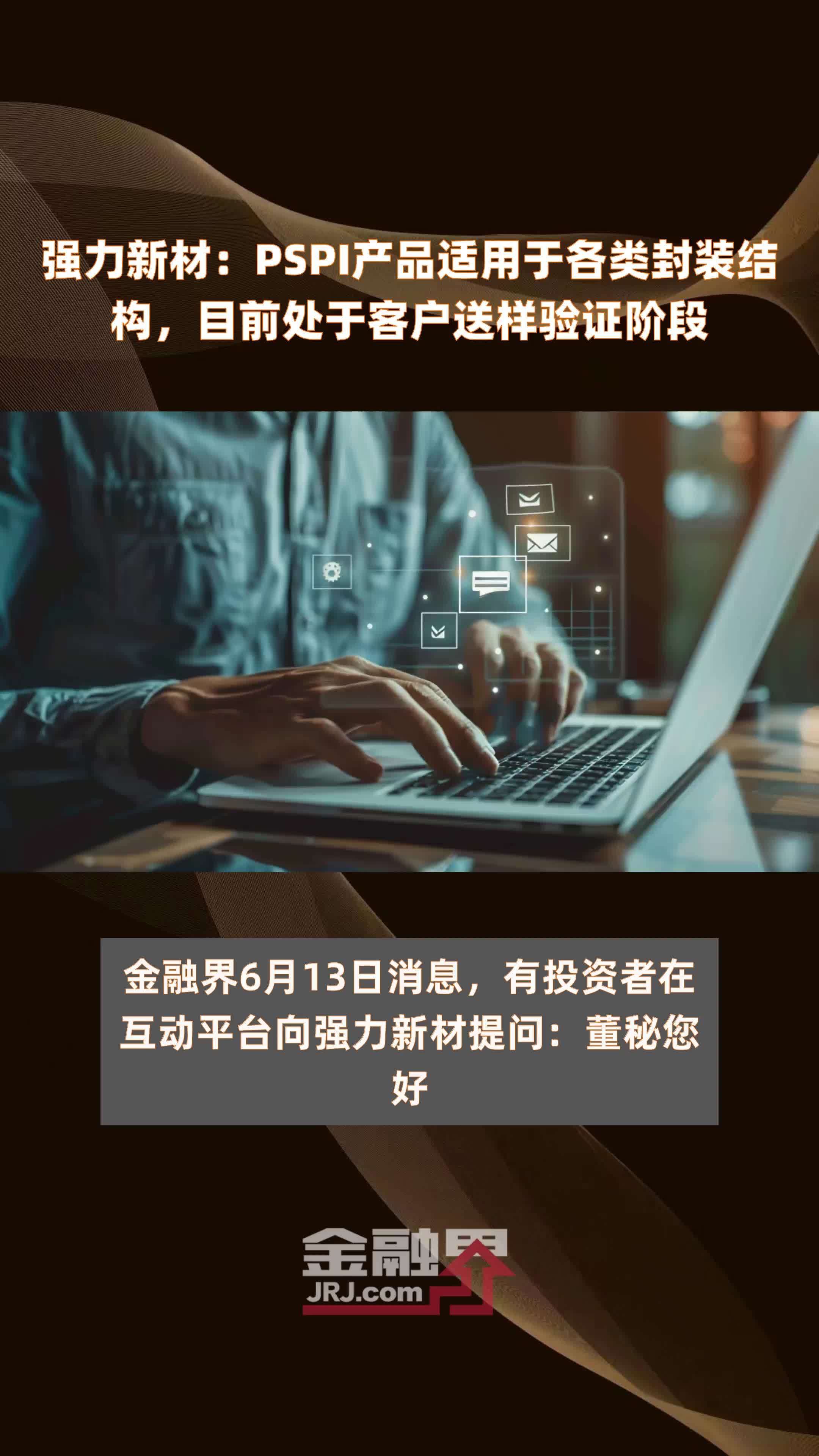 强力新材：PSPI产品适用于各类封装结构，目前处于客户送样验证阶段|快报_凤凰网视频_凤凰网