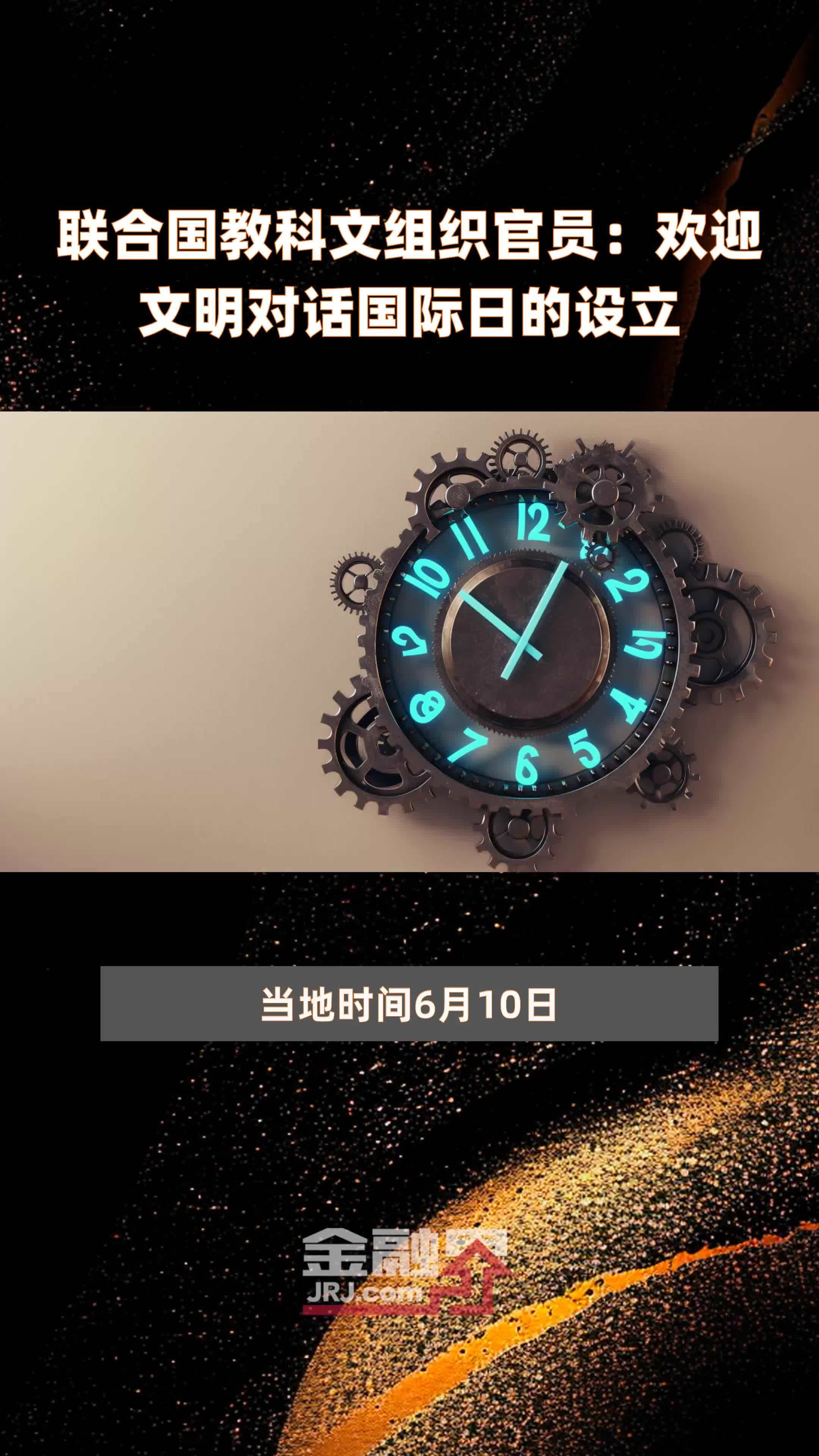 联合国教科文组织官员:欢迎文明对话国际日的设立 快报 凤凰网视频 凤凰网