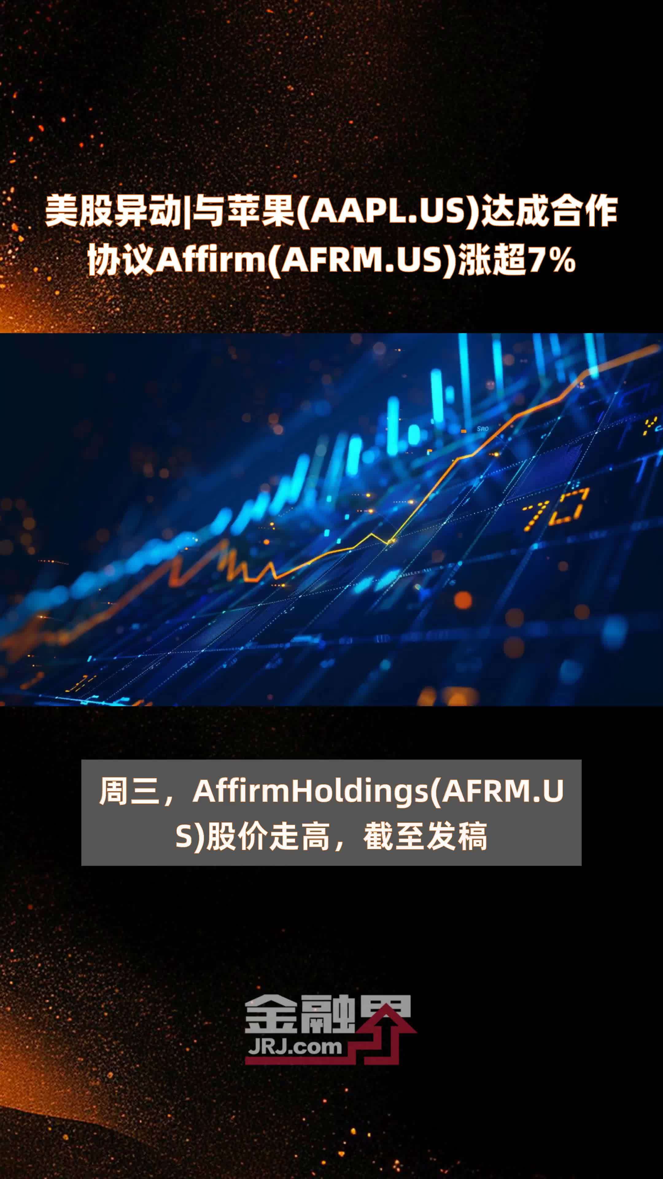 美股异动|与苹果(AAPL.US)达成合作协议Affirm(AFRM.US)涨超7% |快报_凤凰网视频_凤凰网