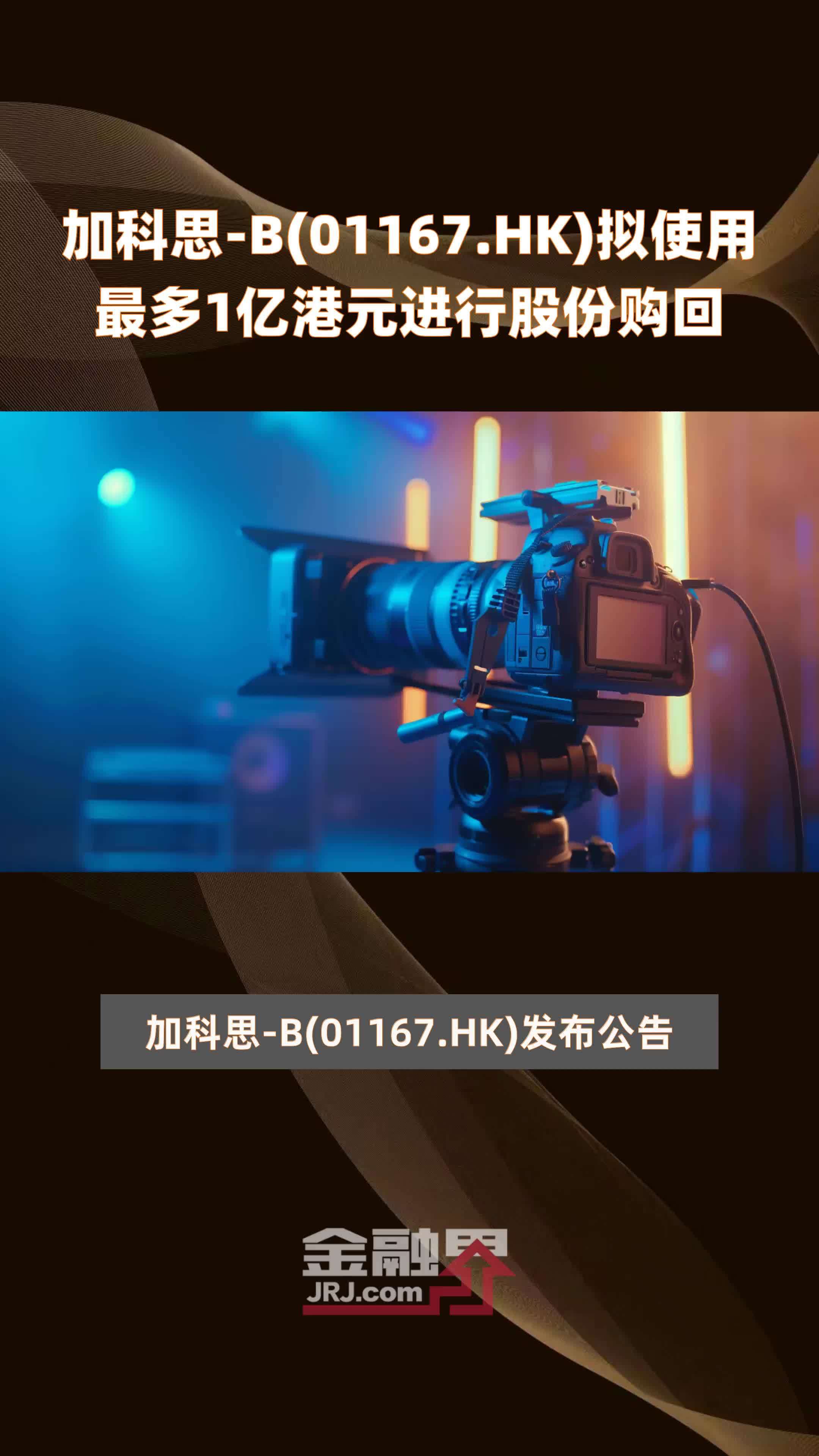 加科思-B(01167.HK)拟使用最多1亿港元进行股份购回 |快报_凤凰网视频_凤凰网