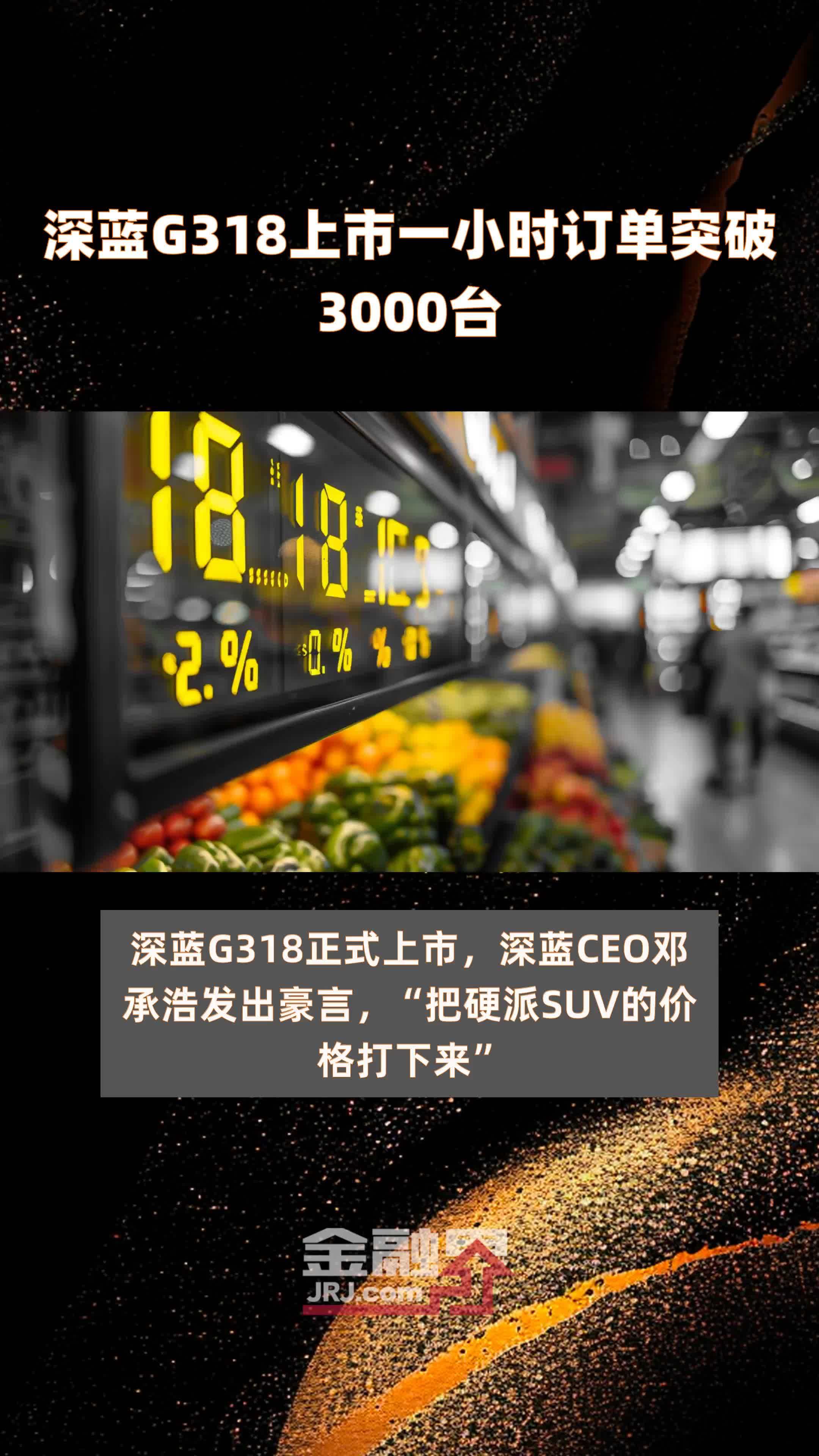 深蓝G318上市一小时订单突破3000台 |快报_凤凰网视频_凤凰网