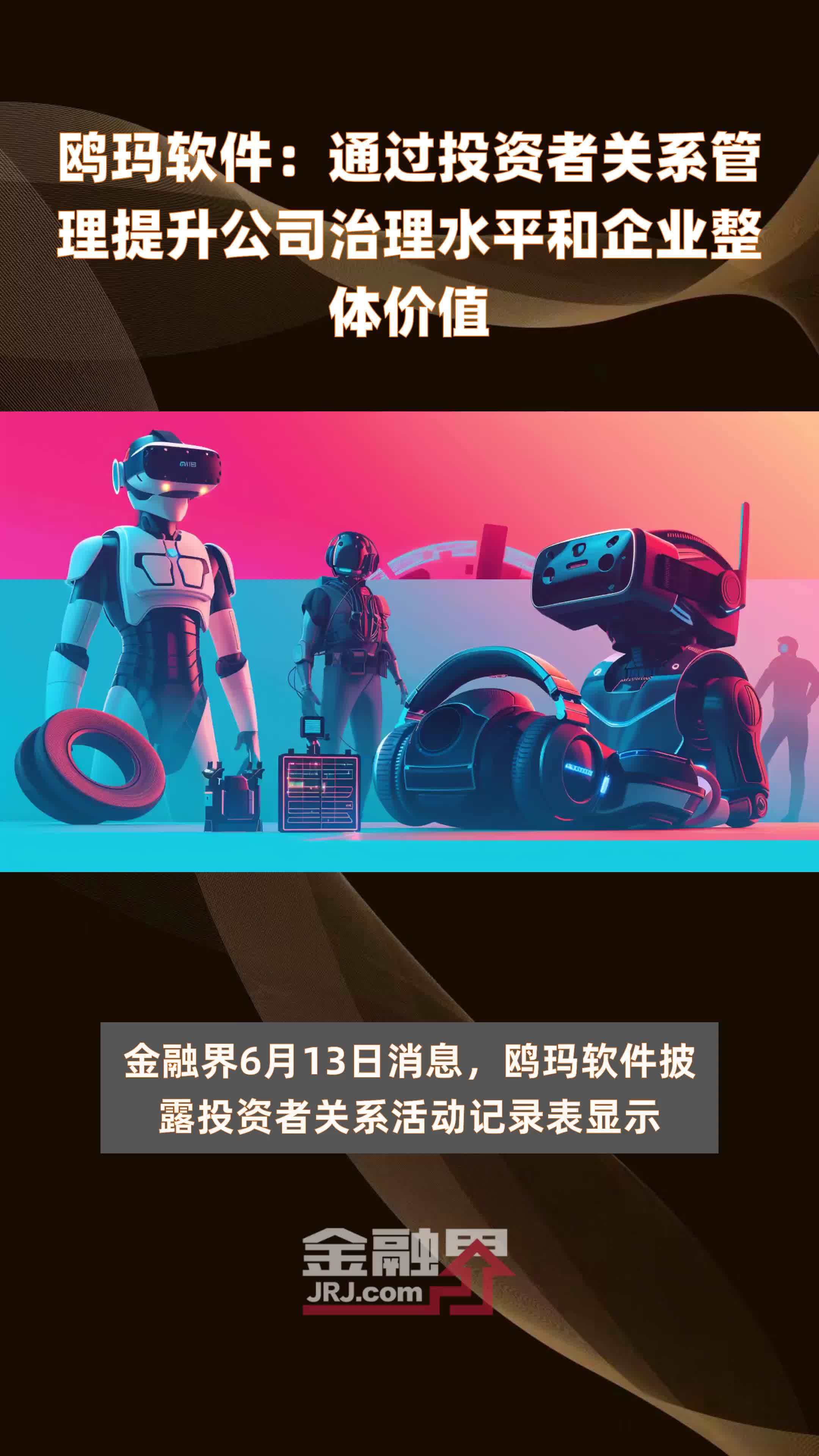 鸥玛软件：通过投资者关系管理提升公司治理水平和企业整体价值|快报_凤凰网视频_凤凰网