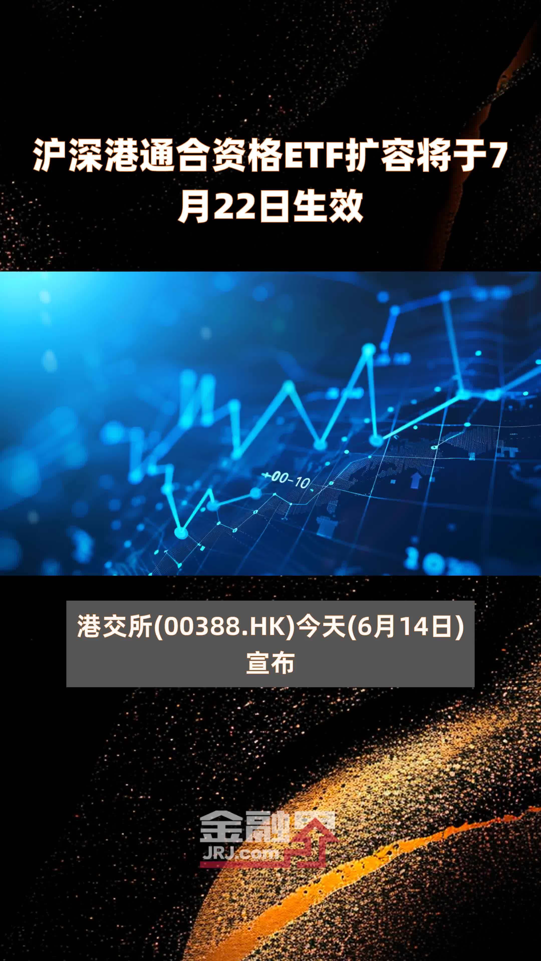 沪深港通合资格ETF扩容将于7月22日生效 |快报_凤凰网视频_凤凰网