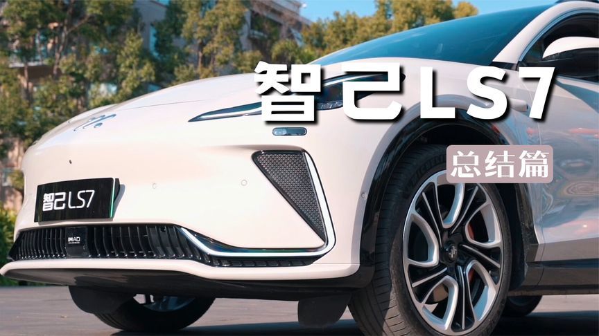 35万起，智己LS7到底值不值得买？_凤凰网视频_凤凰网
