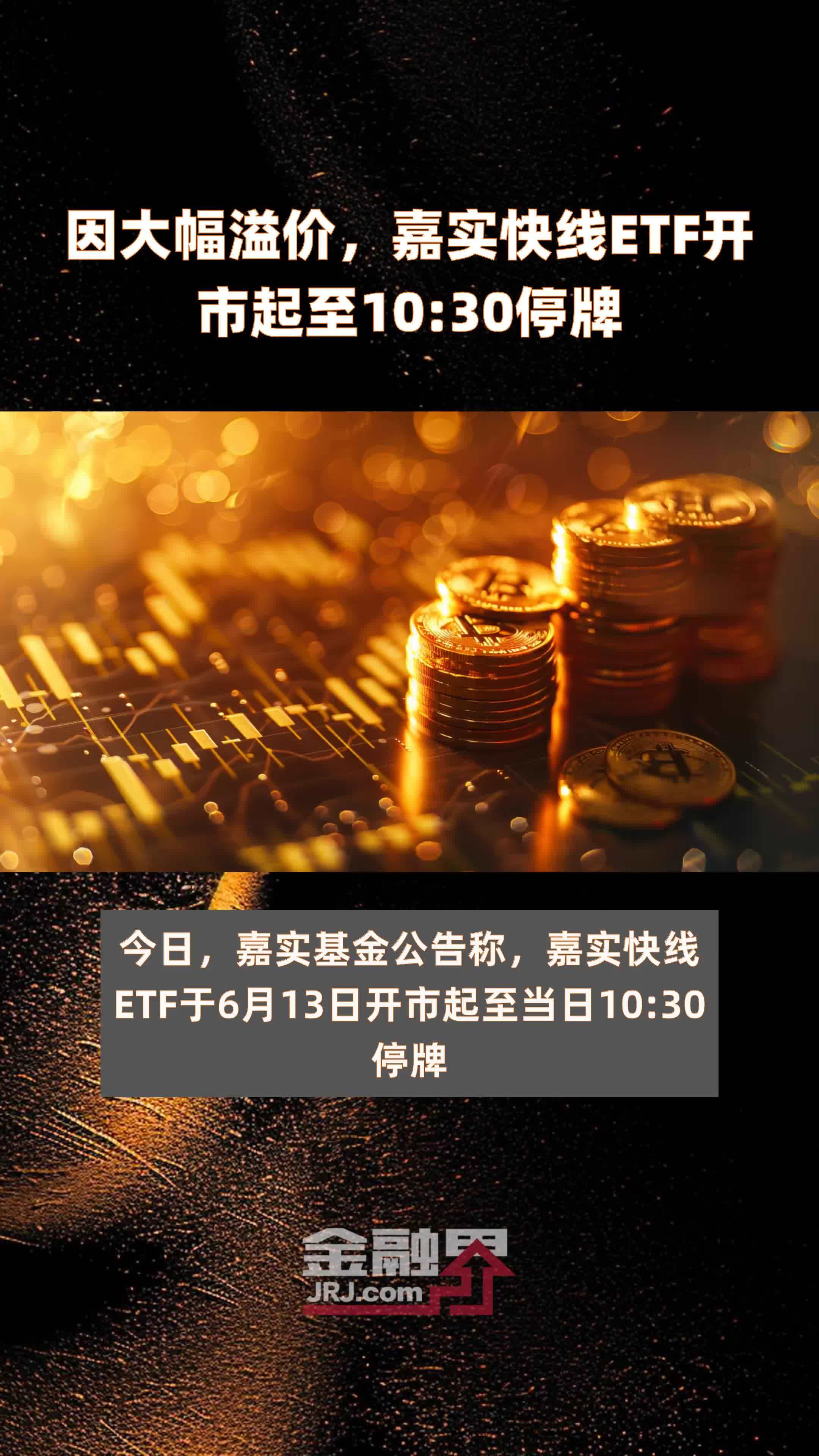 因大幅溢价，嘉实快线ETF开市起至10:30停牌 |快报_凤凰网视频_凤凰网