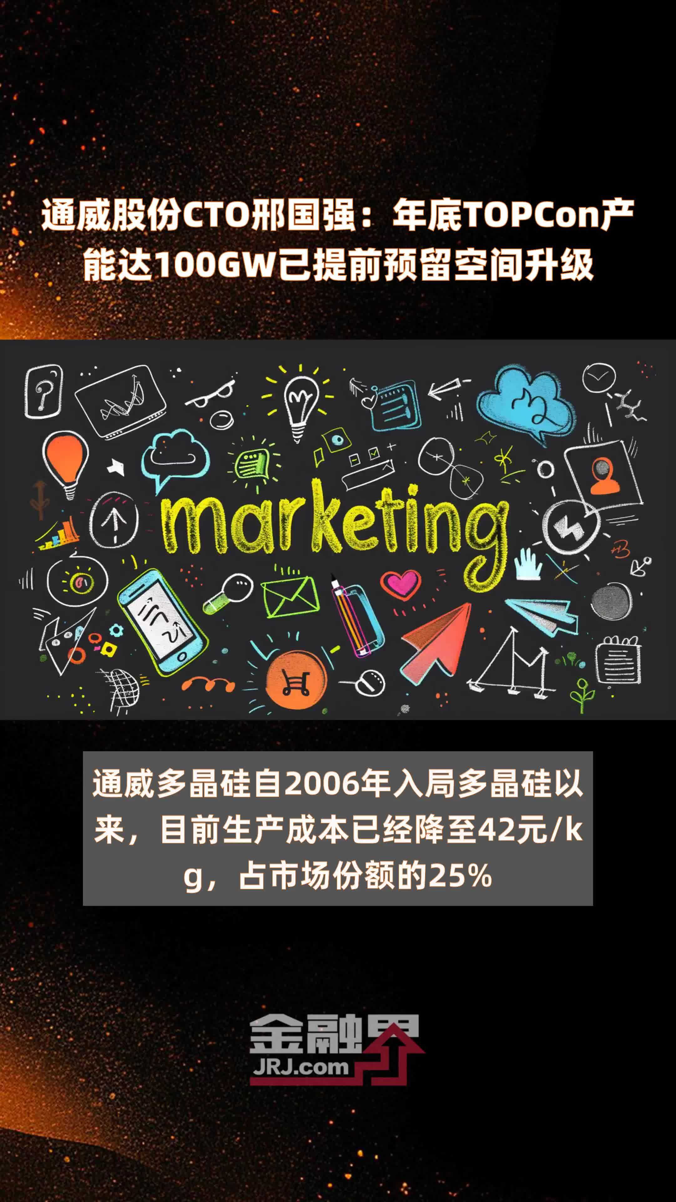 通威股份CTO邢国强：年底TOPCon产能达100GW已提前预留空间升级 |快报_凤凰网视频_凤凰网