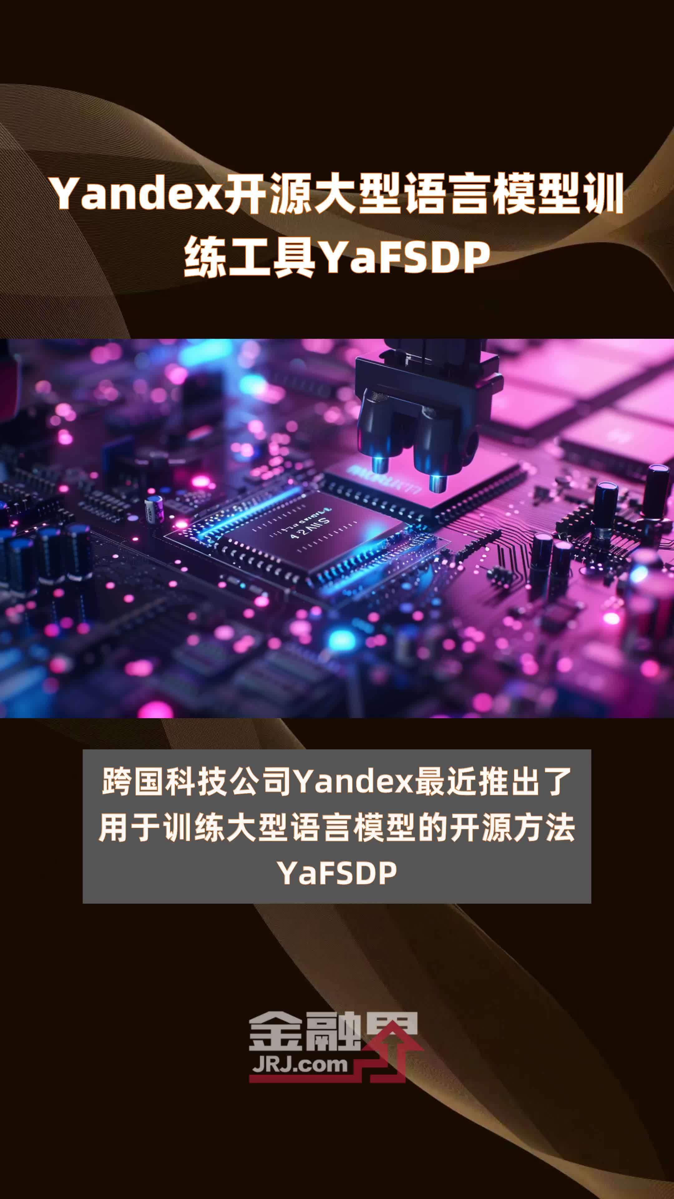 Yandex开源大型语言模型训练工具YaFSDP|快报_凤凰网视频_凤凰网