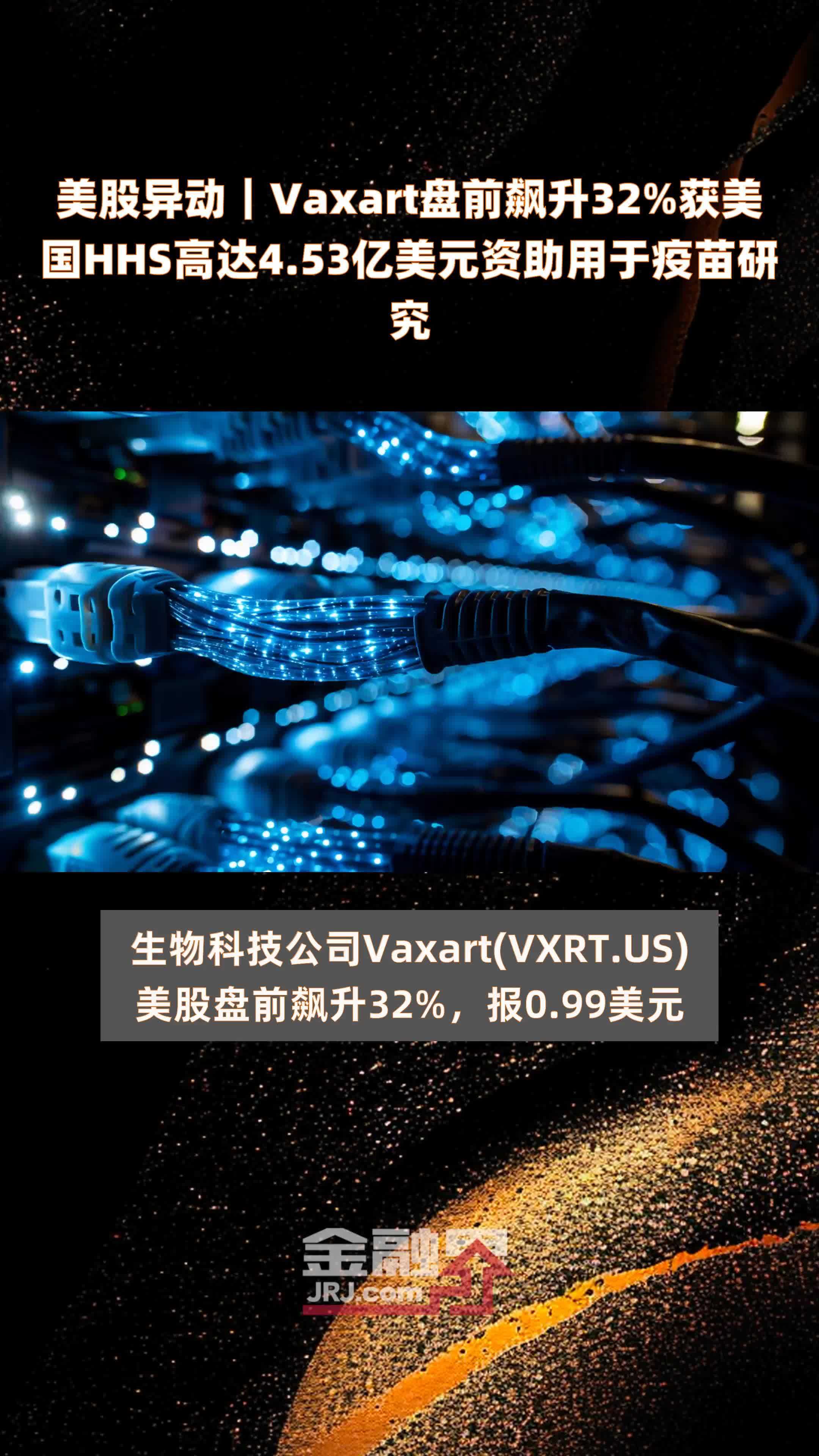 美股异动｜Vaxart盘前飙升32%获美国HHS高达4.53亿美元资助用于疫苗研究 |快报_凤凰网视频_凤凰网
