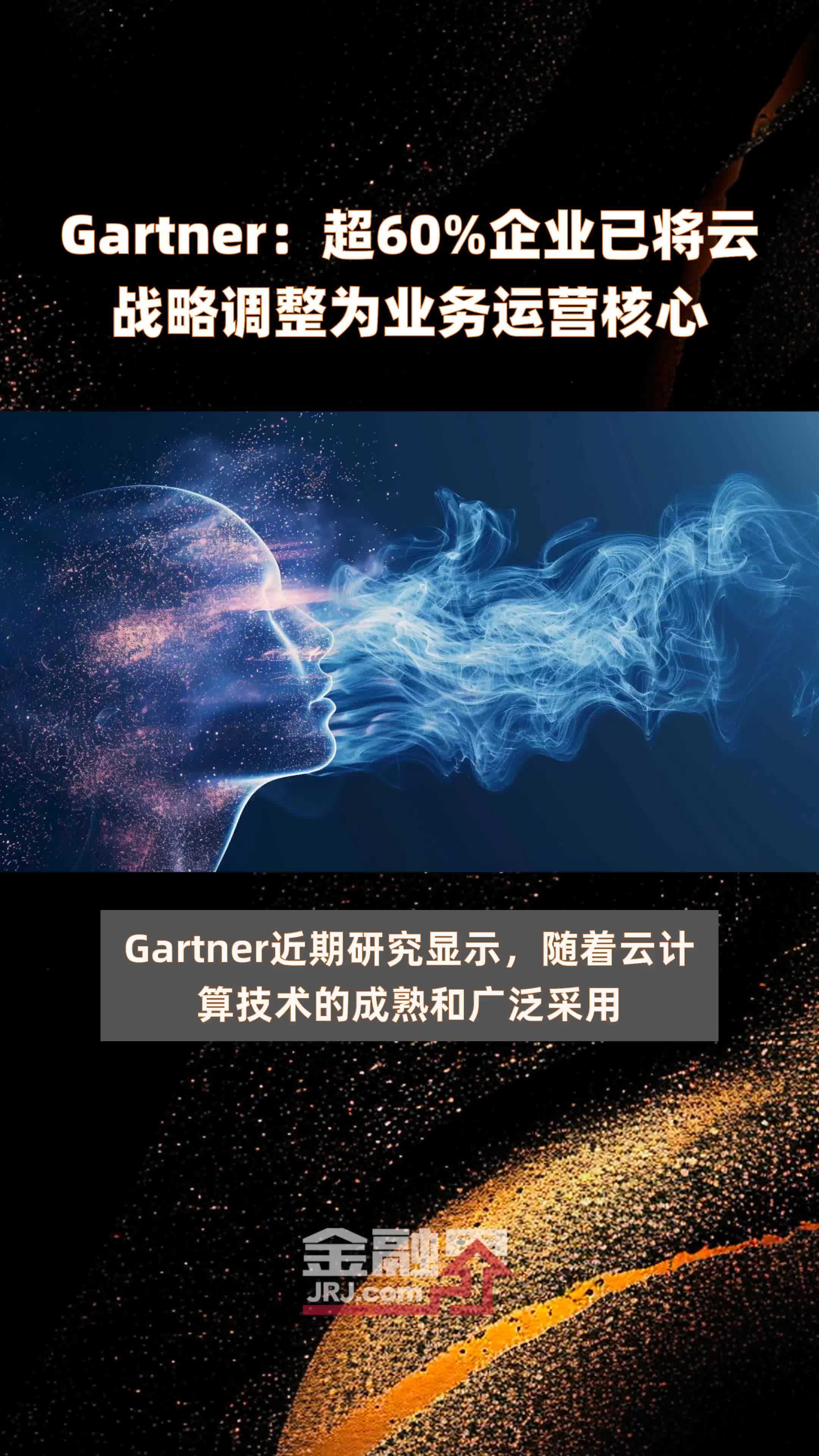 Gartner：超60%企业已将云战略调整为业务运营核心 |快报_凤凰网视频_凤凰网