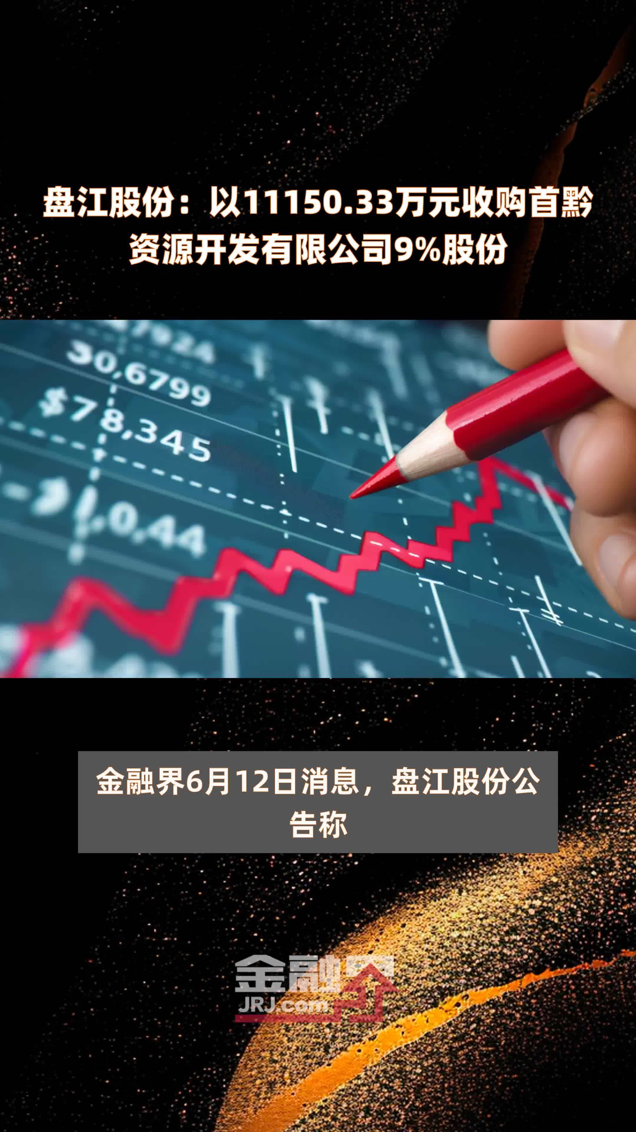 盘江股份：以11150.33万元收购首黔资源开发有限公司9%股份 |快报_凤凰网视频_凤凰网