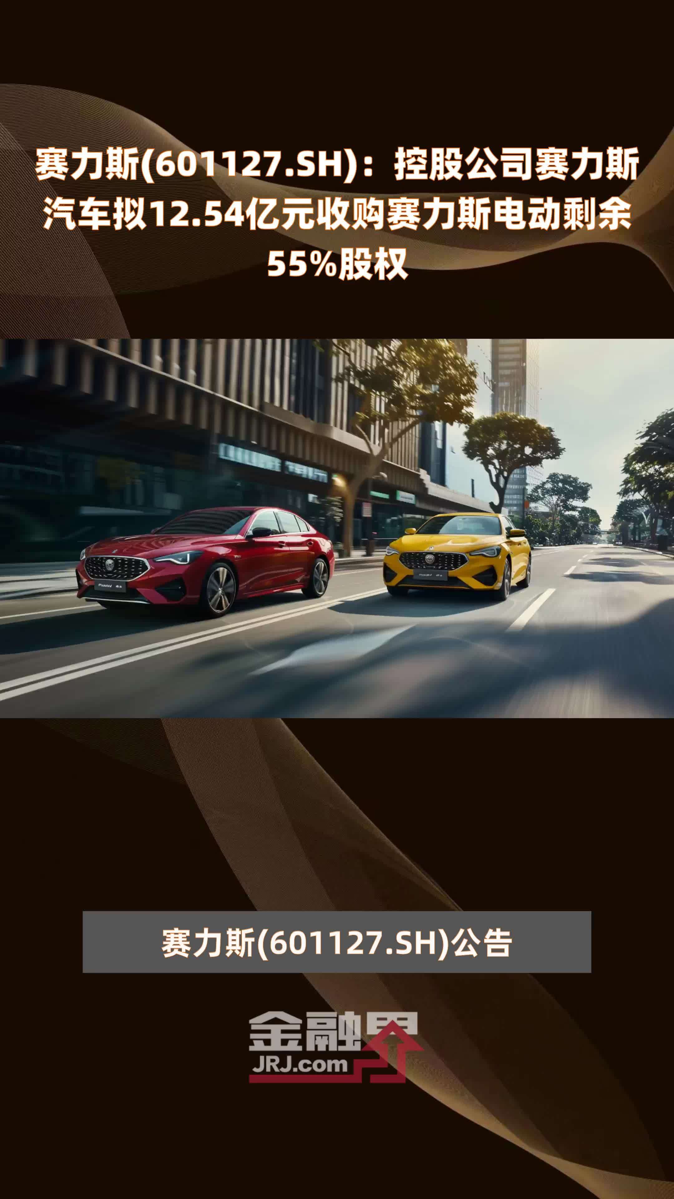 赛力斯(601127.SH)：控股公司赛力斯汽车拟12.54亿元收购赛力斯电动剩余55%股权 |快报_凤凰网视频_凤凰网